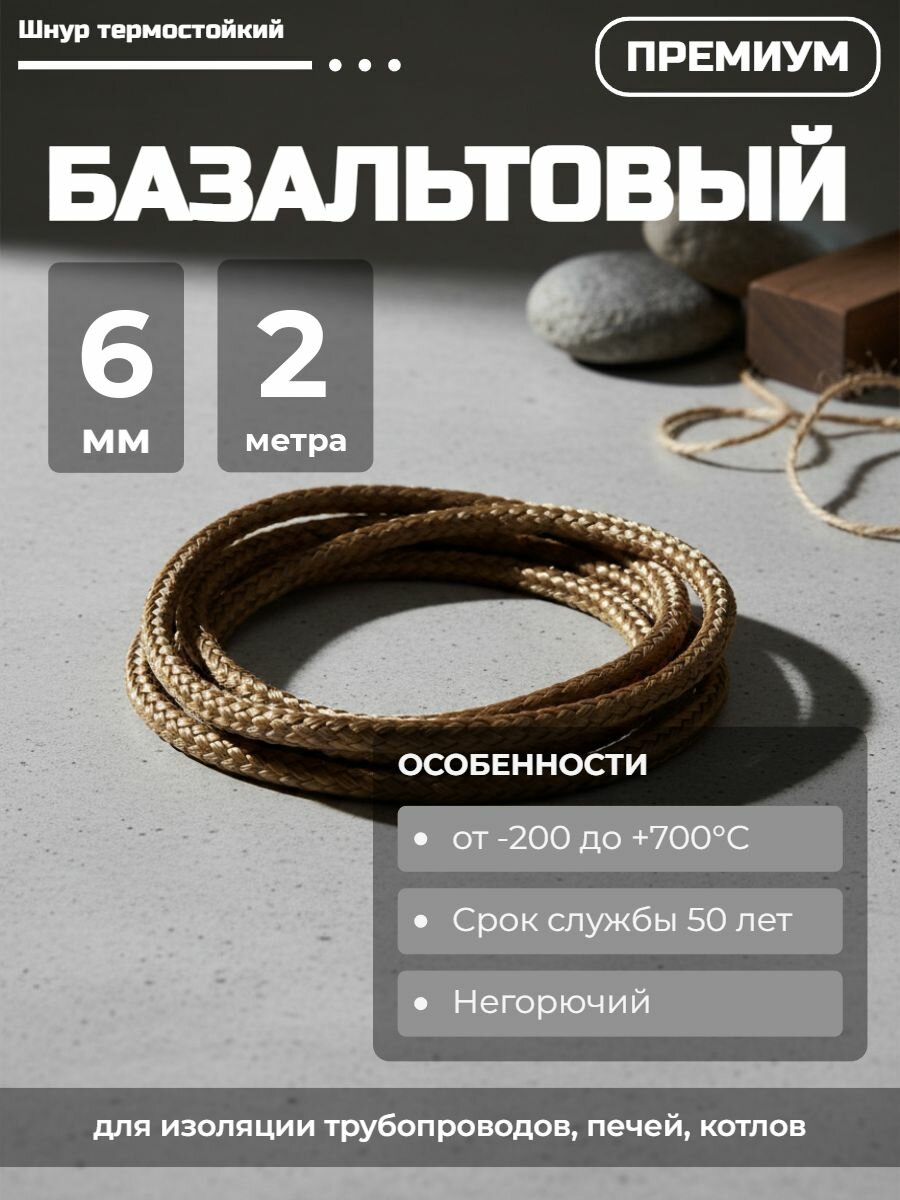 Шнур базальтовый термостойкий 6 мм - 2 метра (Для изоляции трубопроводов, печей, котлов) термоизоляция для труб жаростойкий шнур для печи и котла