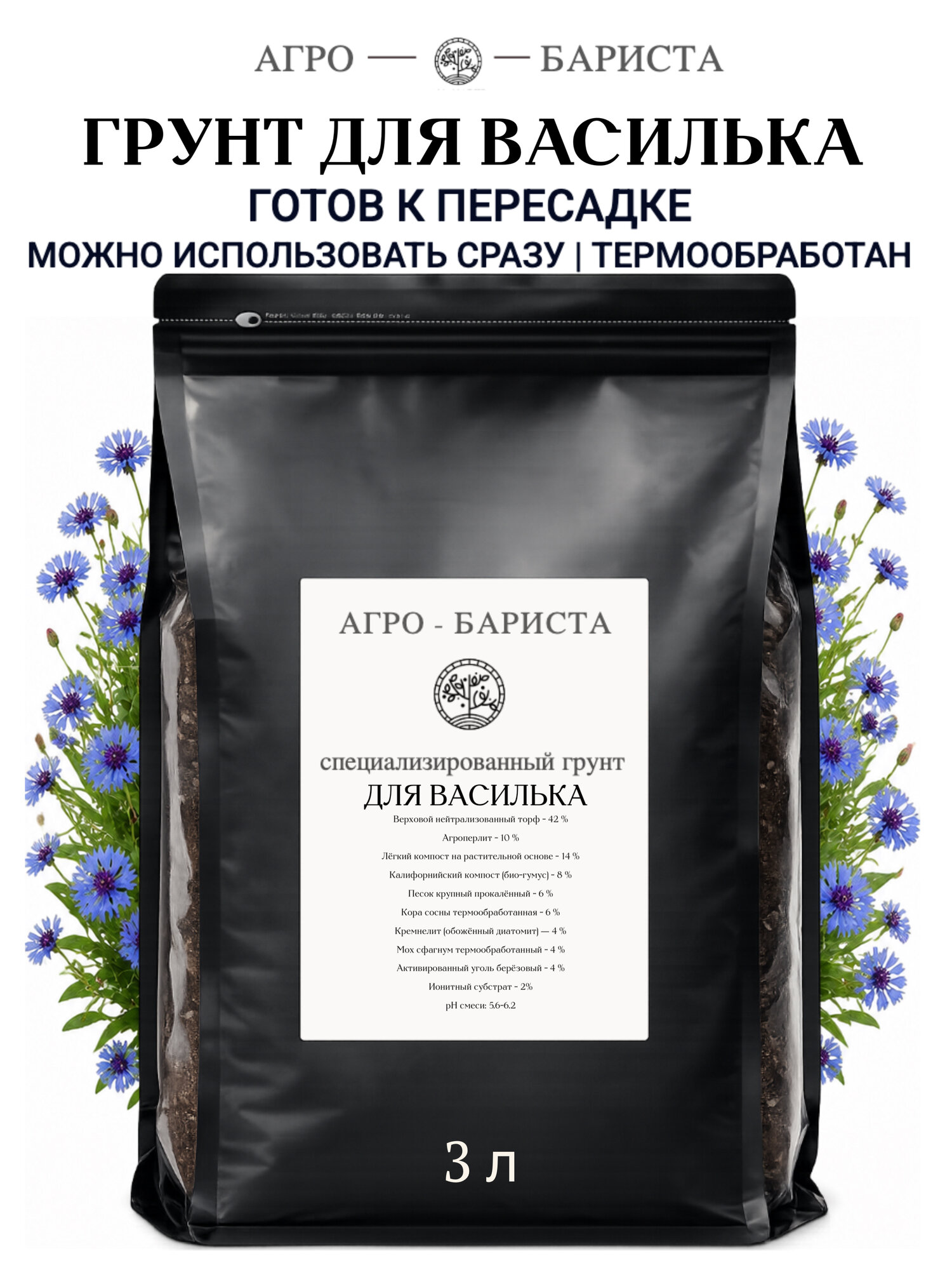Грунт для Василька готовый 3л, земля для Василька Агро-Бариста
