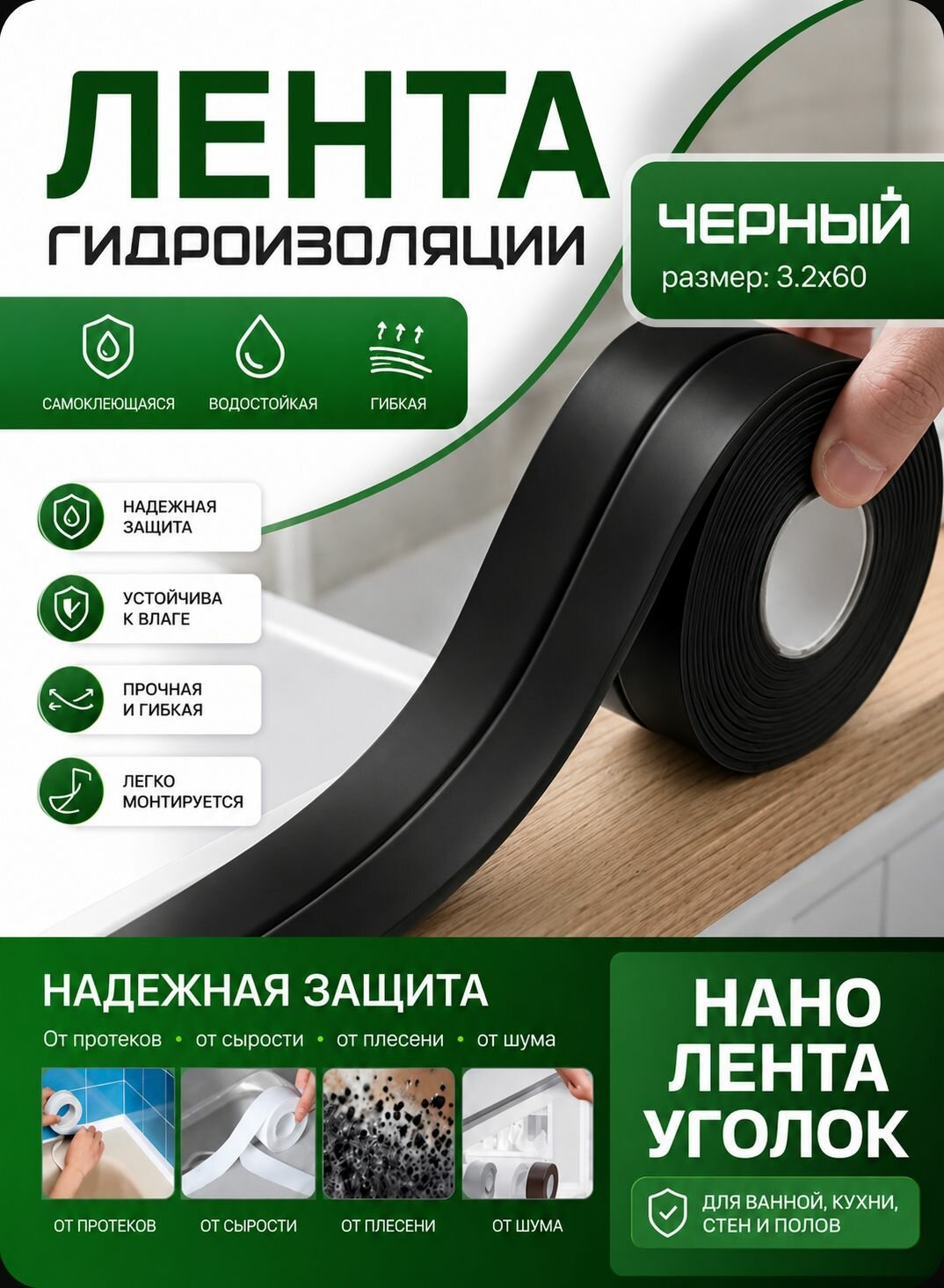 320X60 гидроизоляционная лента черная, самоклеющаяся. Для стыков и швов. Для кухни ванной душевой. Гибкая бордюрная лента плинтус. Предотвращает образование грибка, плесени и бактерий. Черный цвет. самоклеящаяся лента для швов гидроизоляция