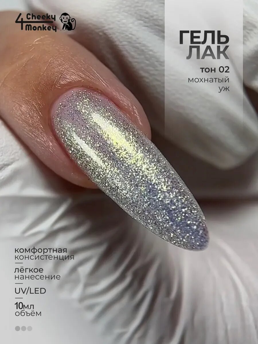 Гель лак Мохнатый уж 02, 10 мл.