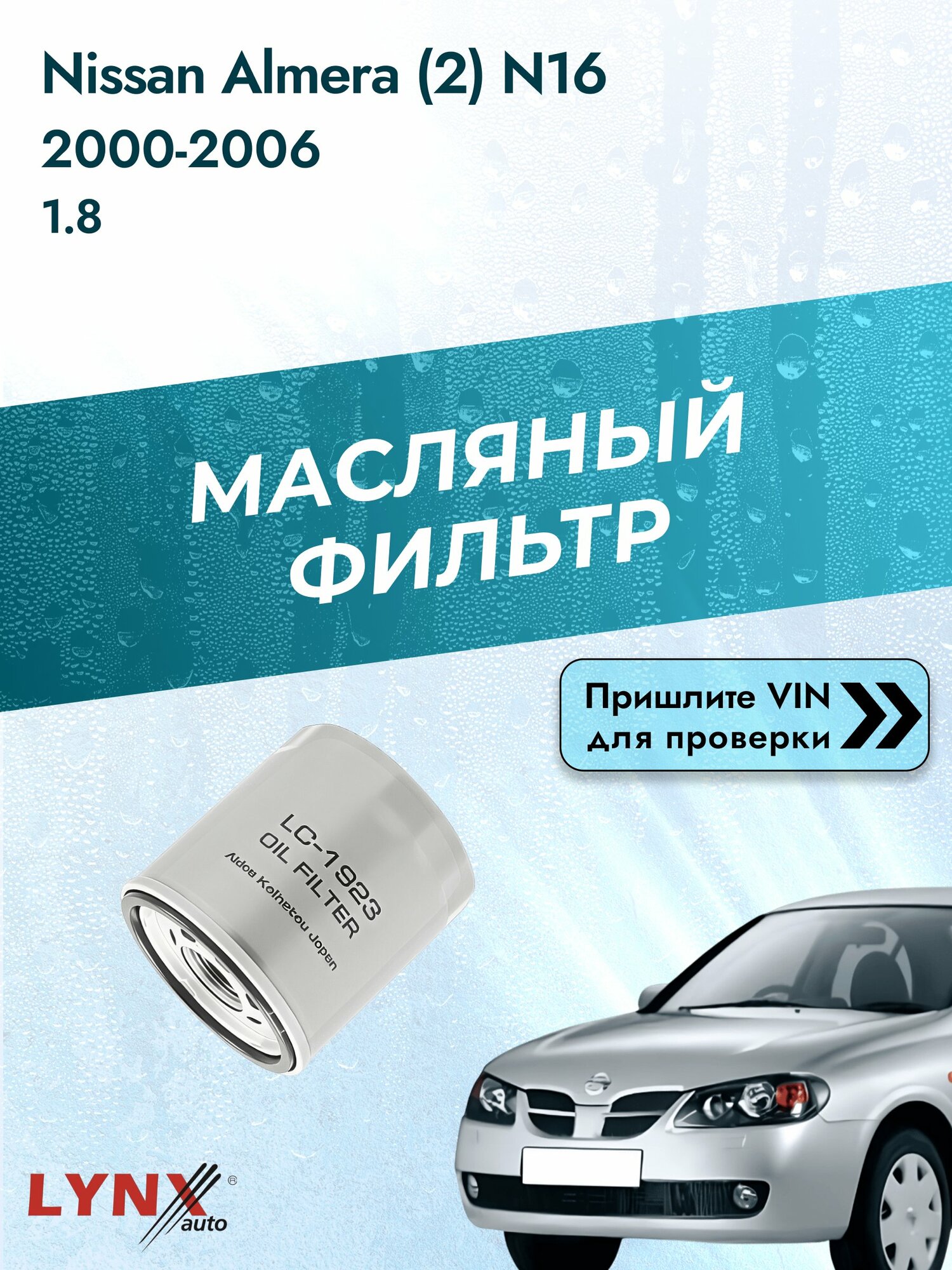 Масляный фильтр для Nissan Almera (2) N16 2000-2006 г. Двигатель 1.8 (QG18DE) Ниссан Альмера Хэтчбек LС-1923 LYNXauto