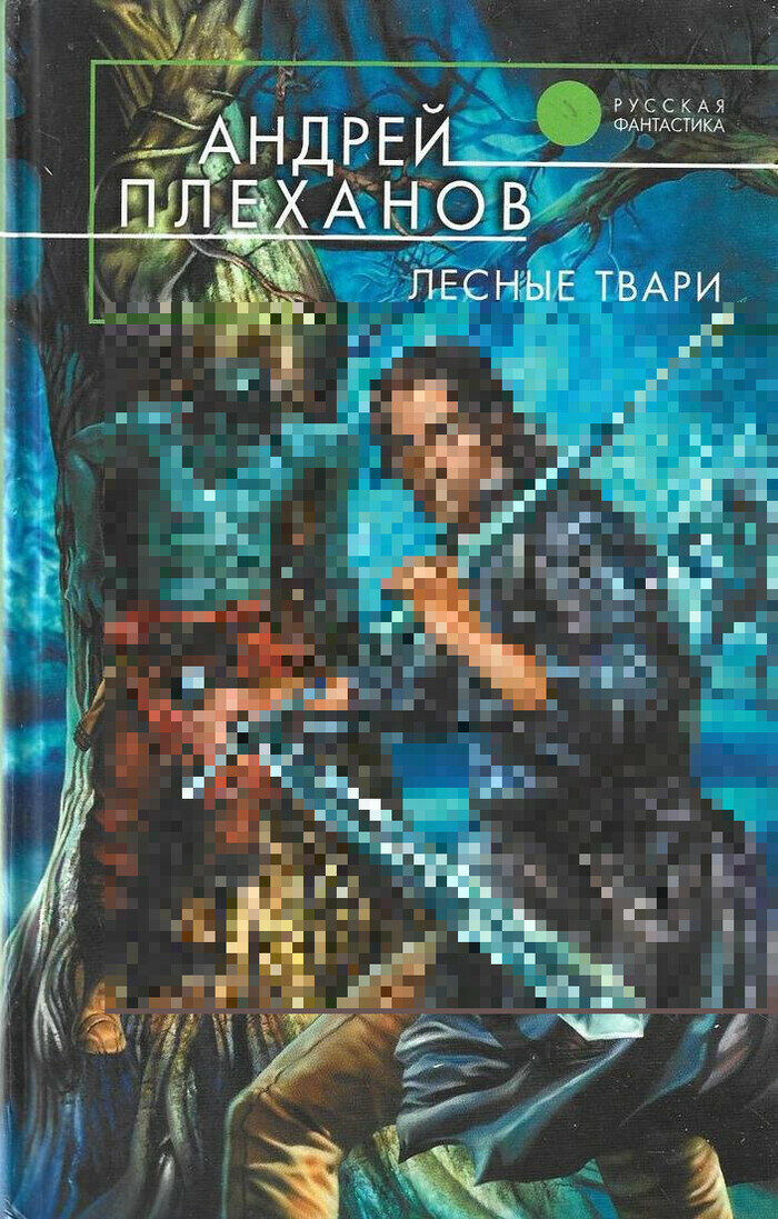 Лесные твари