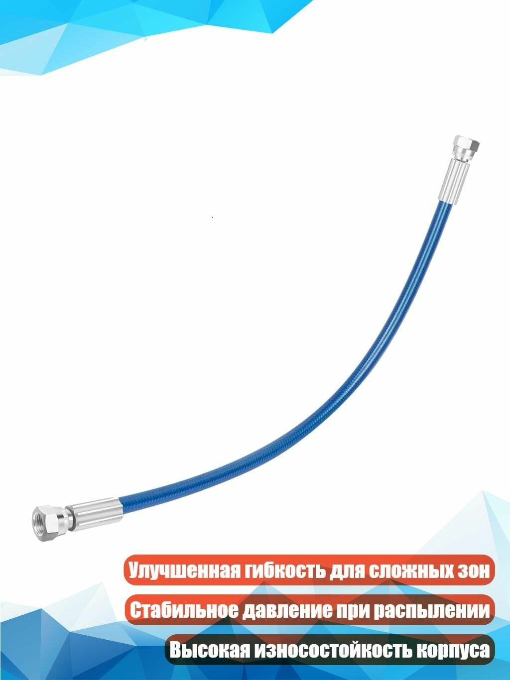 Гибкий шланг для распылителя