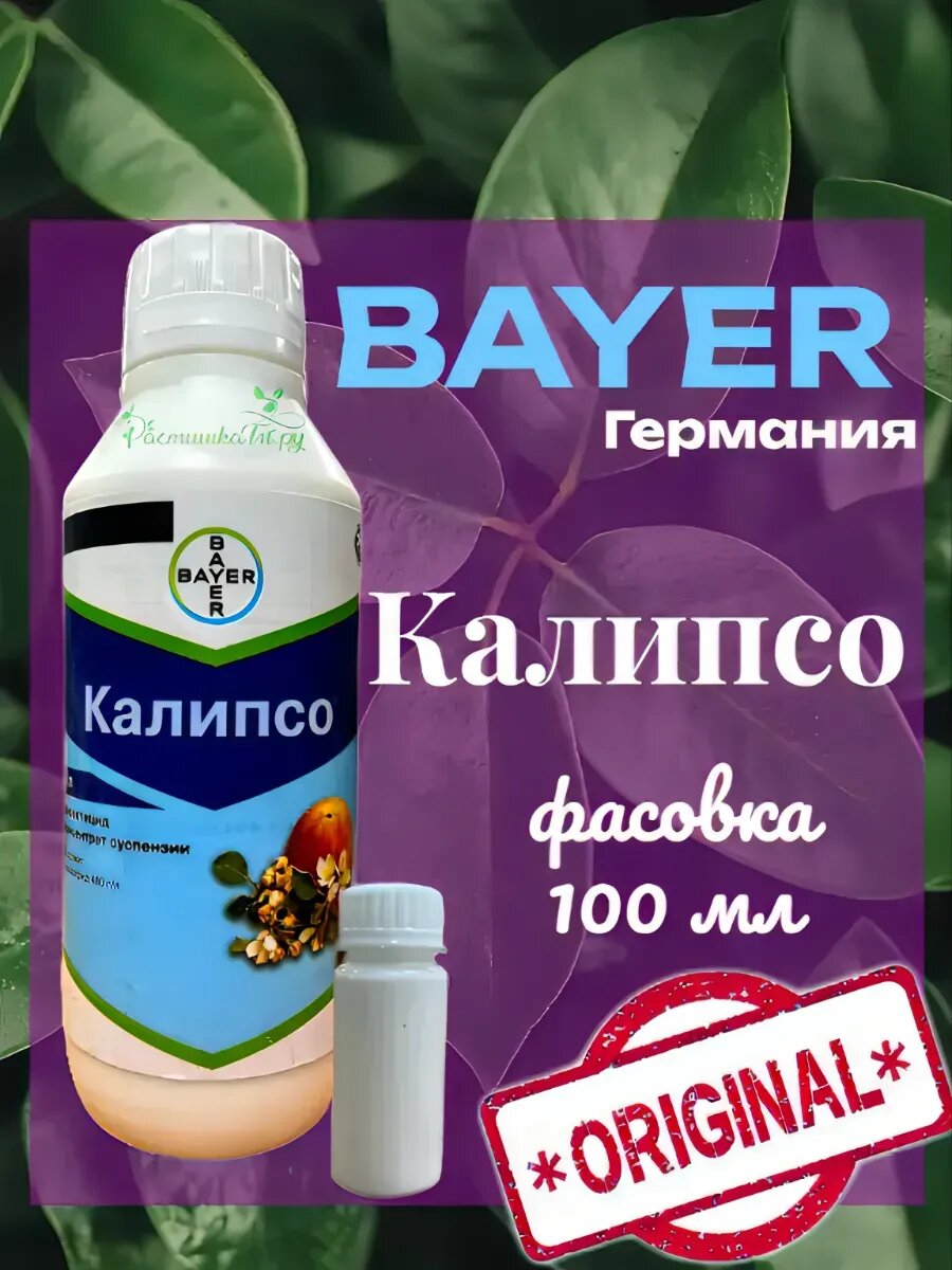 Калипсо от вредителей фасовка 100 мл. оригинал