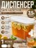 Диспенсер для напитков, 3.5 л