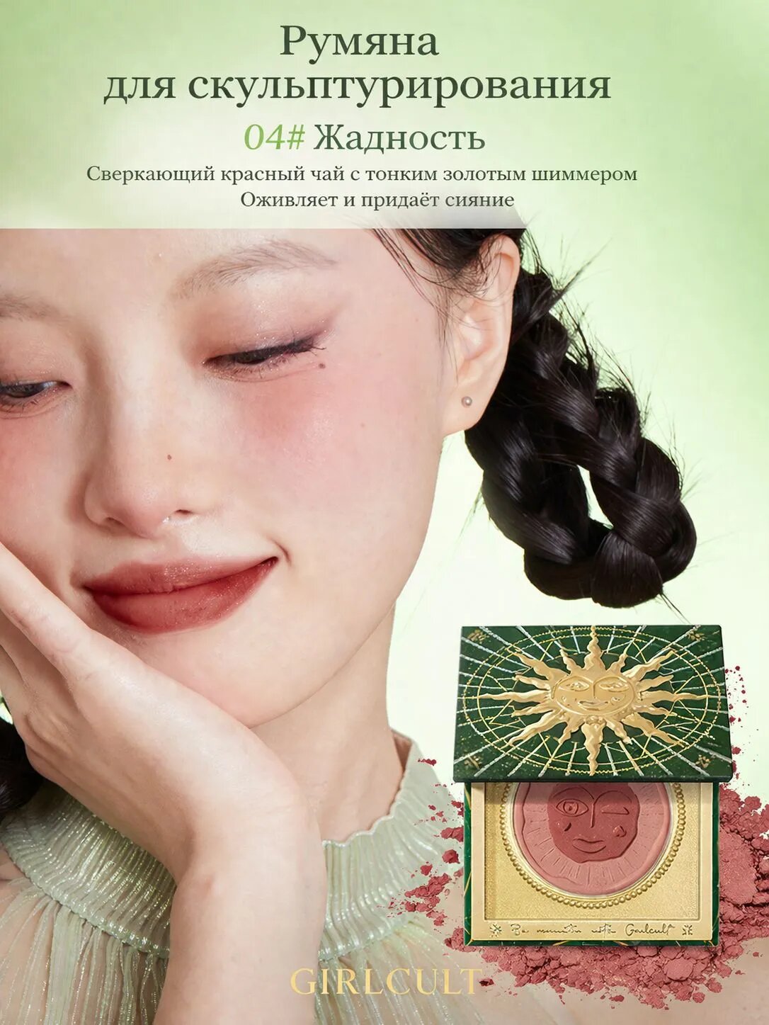Румяна Girlcult, бумажные, матовый финиш, для любого типа кожи, 10 г