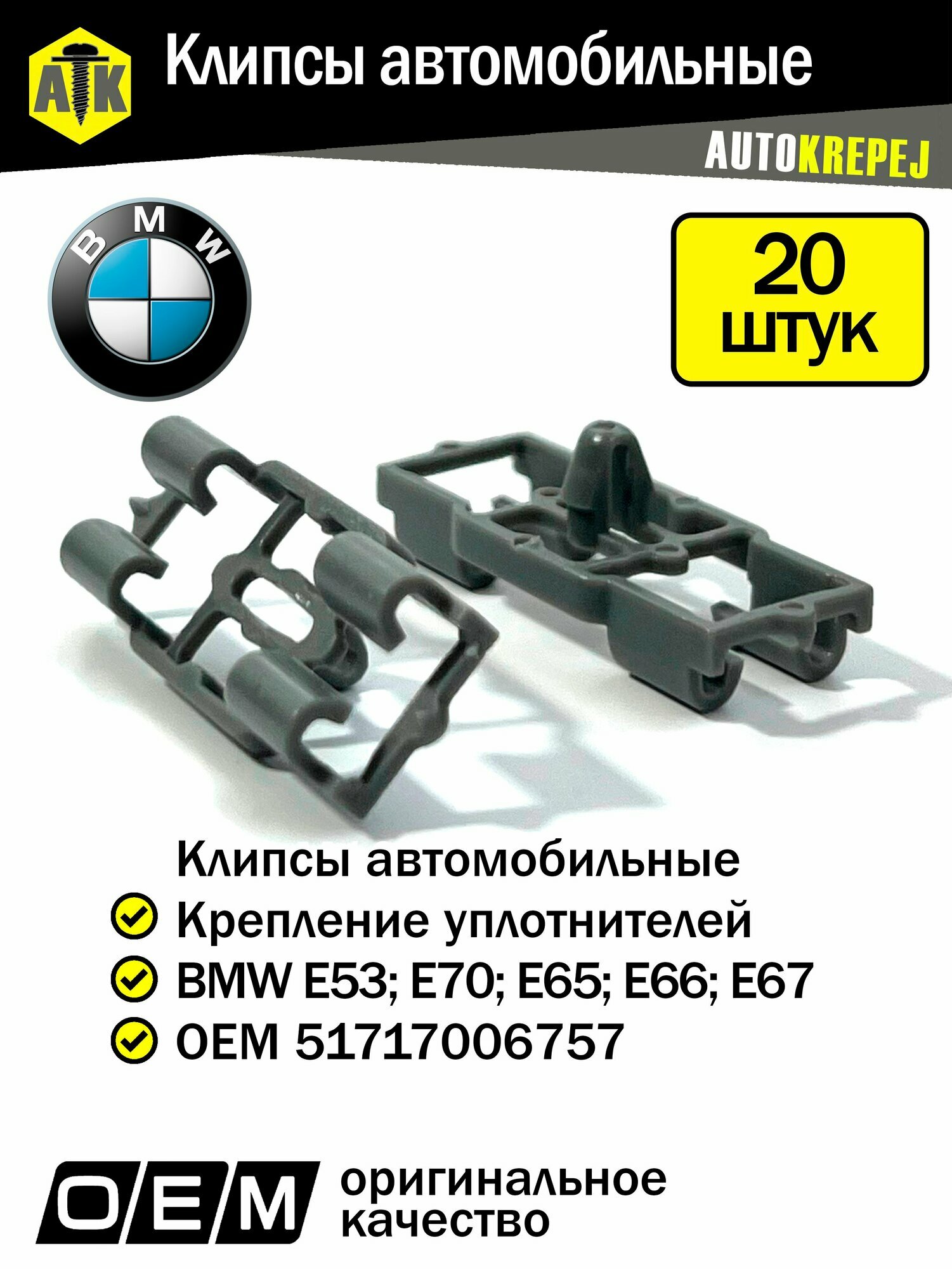 Клипсы крепежные для уплотнителя BMW 34х14 мм, 20 шт пистоны аналог OEM 51717006757 для дверей, для X5 и 7 серии