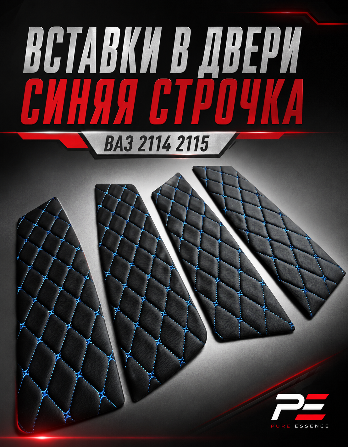 Вставки в двери автомобиля Pure Essence, для ВАЗ 2114/2115, экокожа, синие