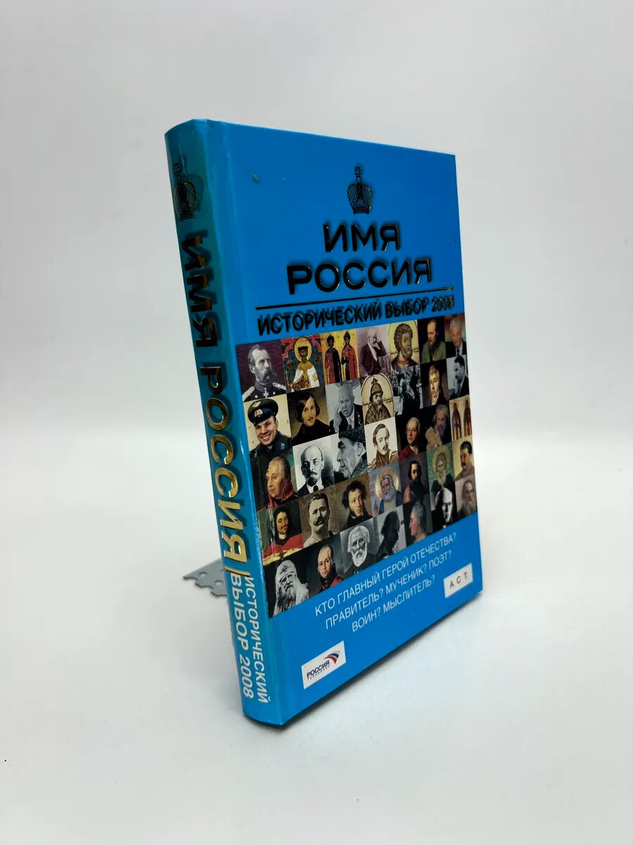 Имя Россия