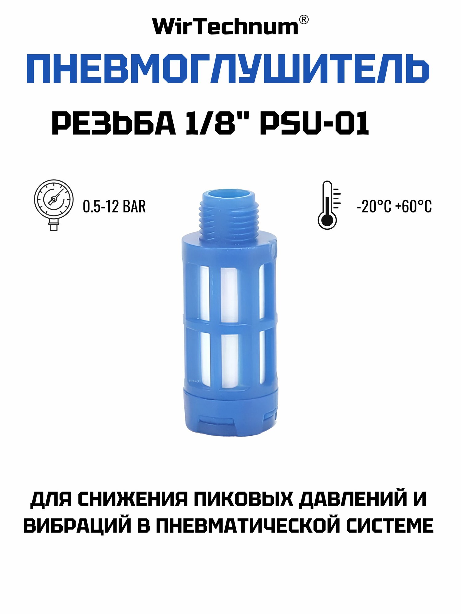 Пневмоглушитель 1/8 PSU-01 пластиковый с наружной резьбой