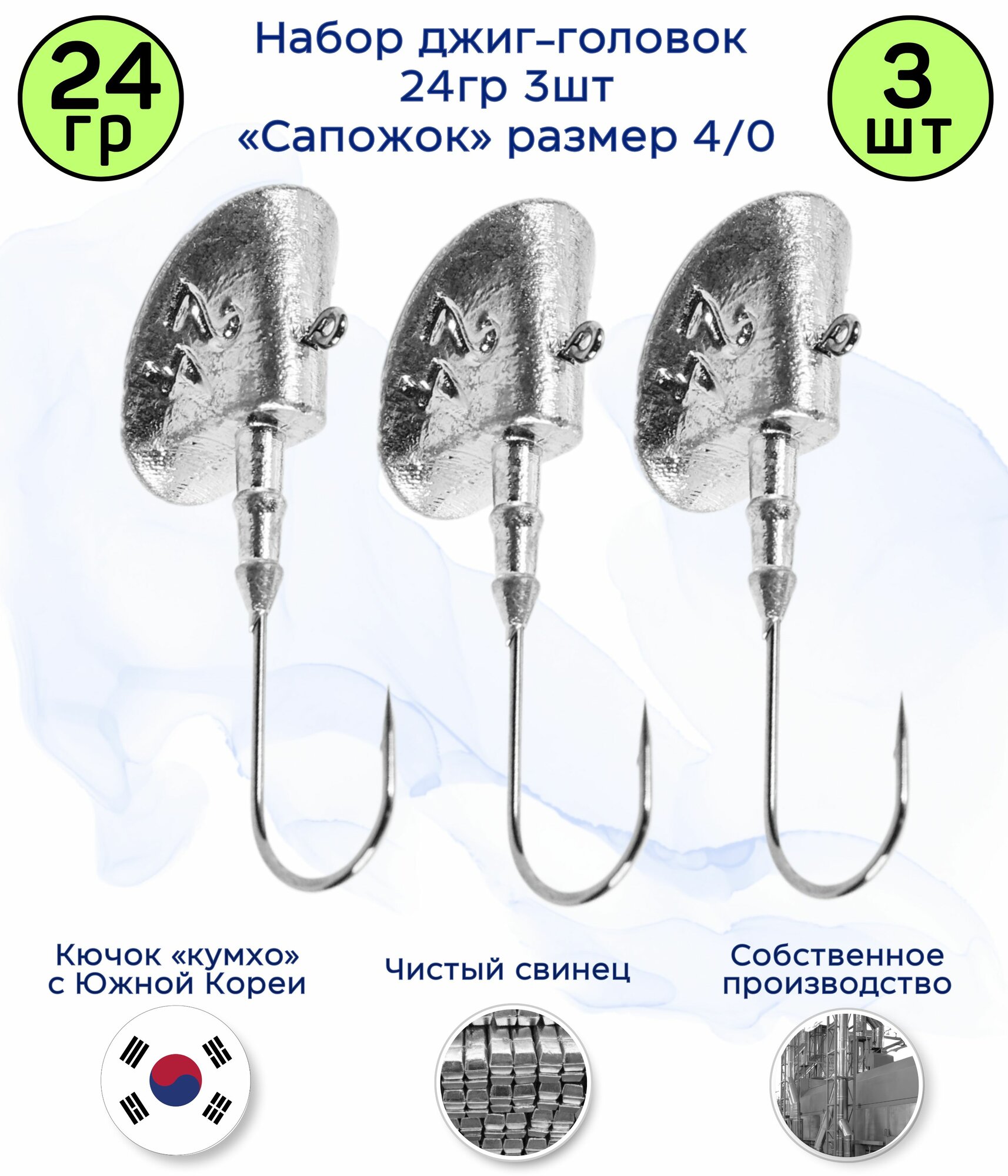 Джиг-головка Сапожок 24 гр 3 шт (крючок 4/0 -Kumho Корея)