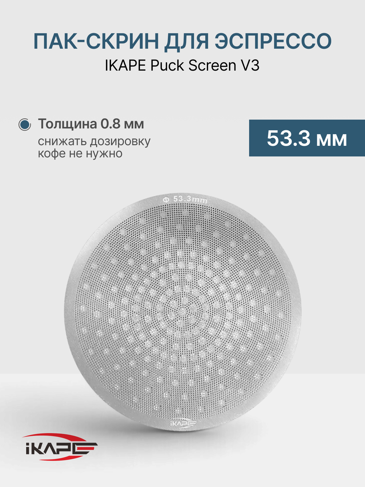 Пак-скрин, фильтр металлический для эспрессо IKAPE Puck Screen V3 53.3 мм (0.8 мм)