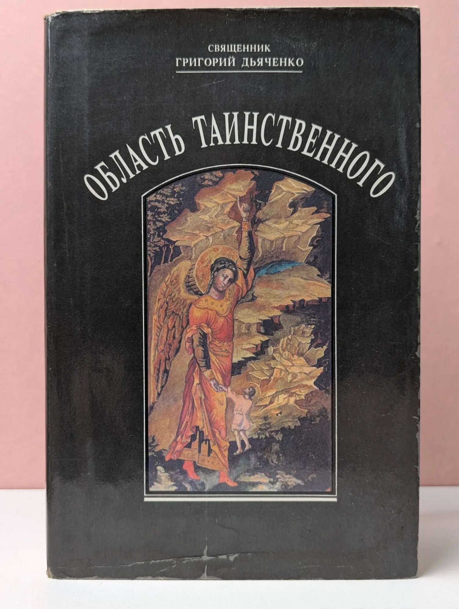 Область таинственного Священник Григорий Дьяченко 1992