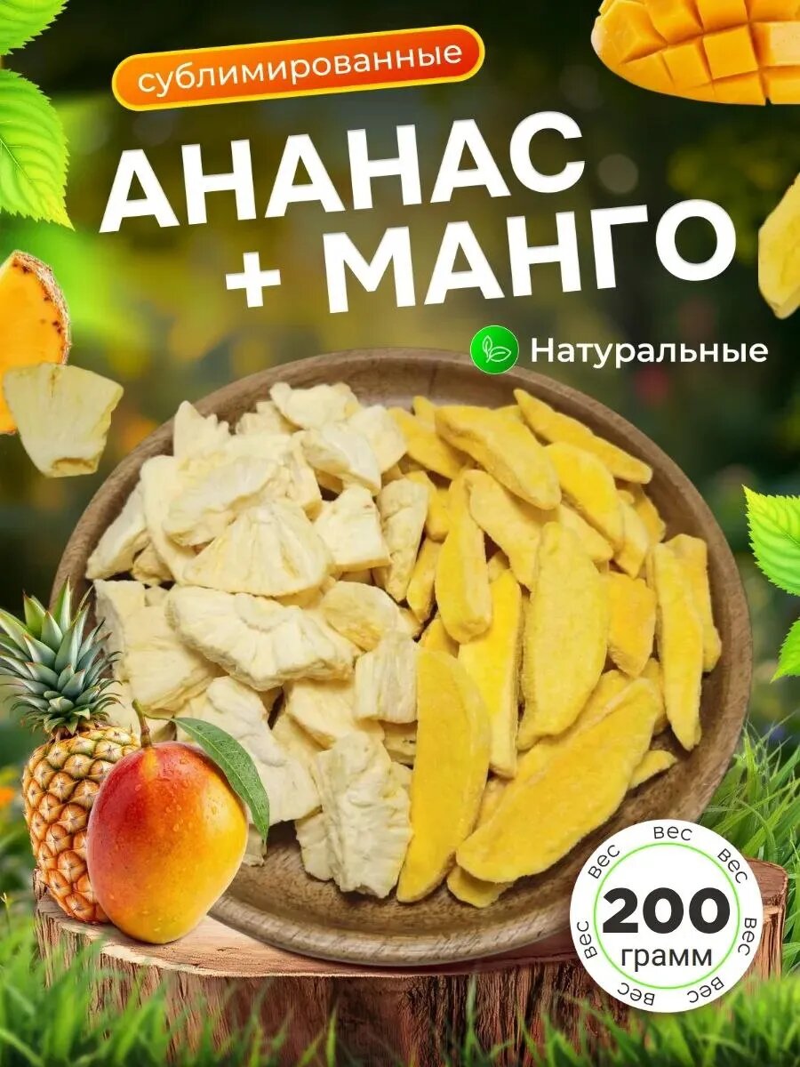 Дуэт сублимированных манго и ананаса