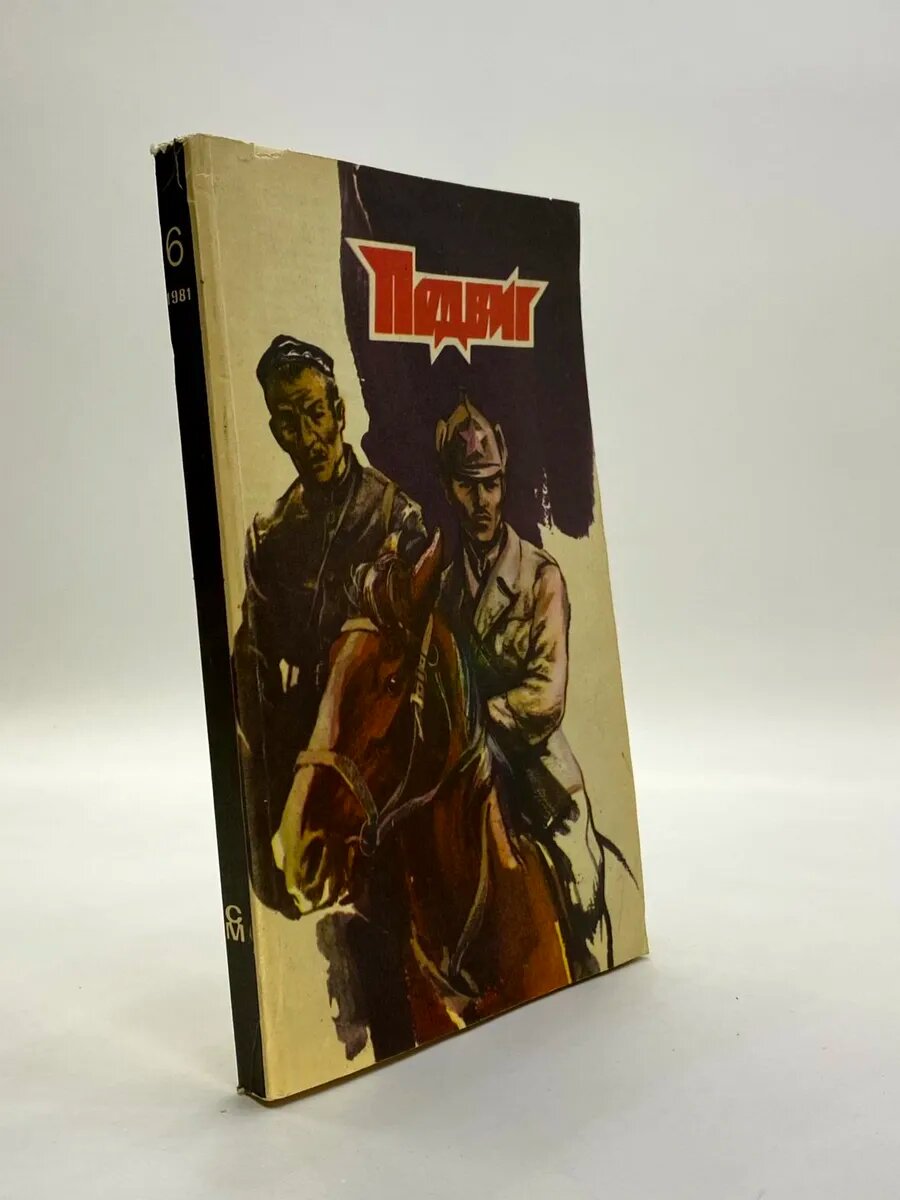 Подвиг, №6, 1981