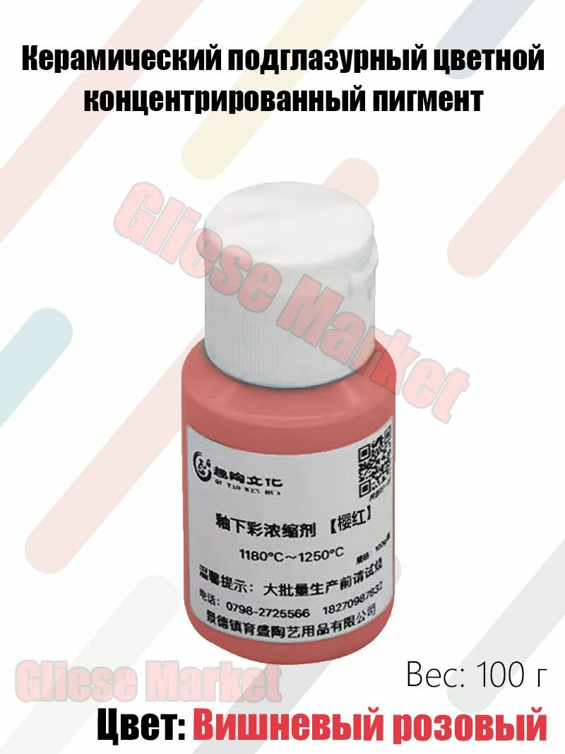 Керамический подглазурный концентрированный цветной пигмент, 100 г, Вишневый розовый