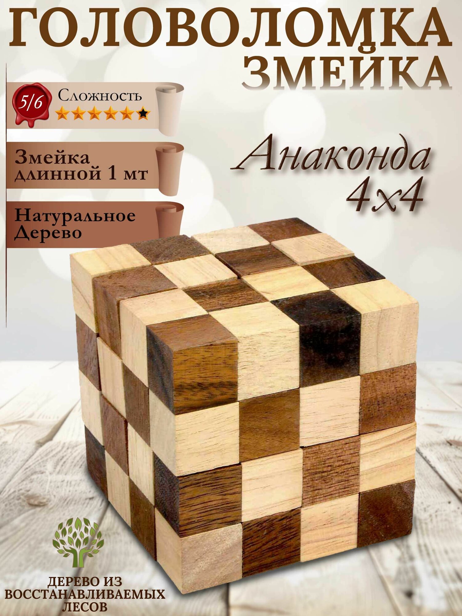 Деревянная головоломка змейка "Анаконда" - Сложность 5/6