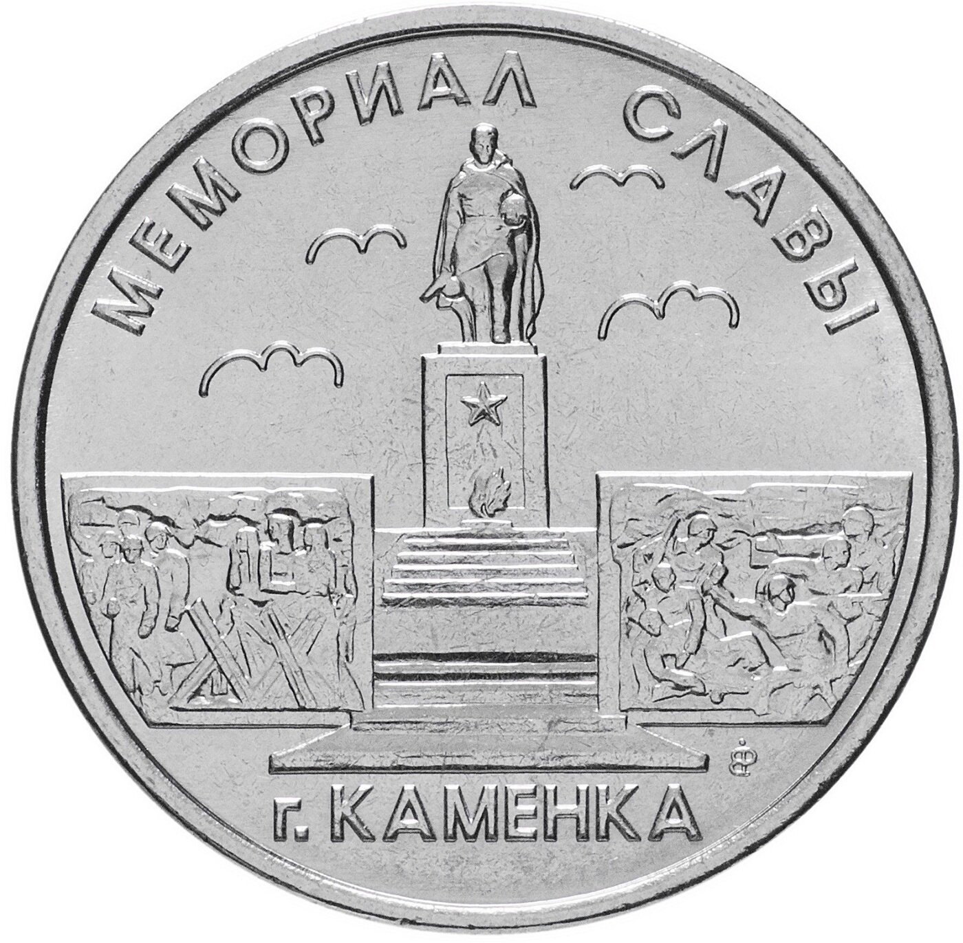 Монета 1 рубль. Мемориал славы г. Каменка. Приднестровье, 2017 г. в. Монета в состоянии UNC (без обращения)