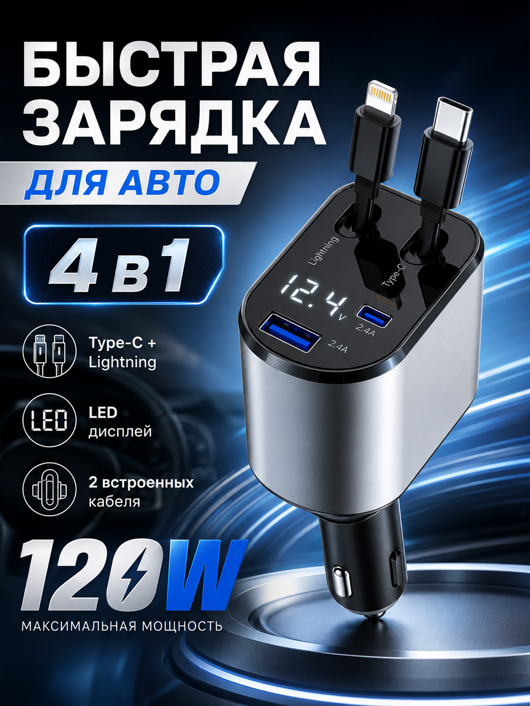 120W зарядка в прикуриватель быстрая,4 в 1/ для IPhone и Android, черное