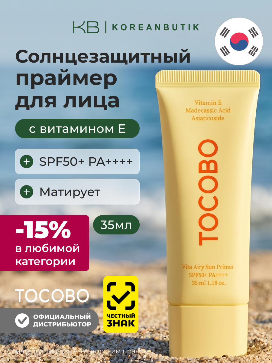 Крем-праймер солнцезащитный для лица| Tocobo Vita Airy Sun Primer SPF50+ PA++++ 35 ml