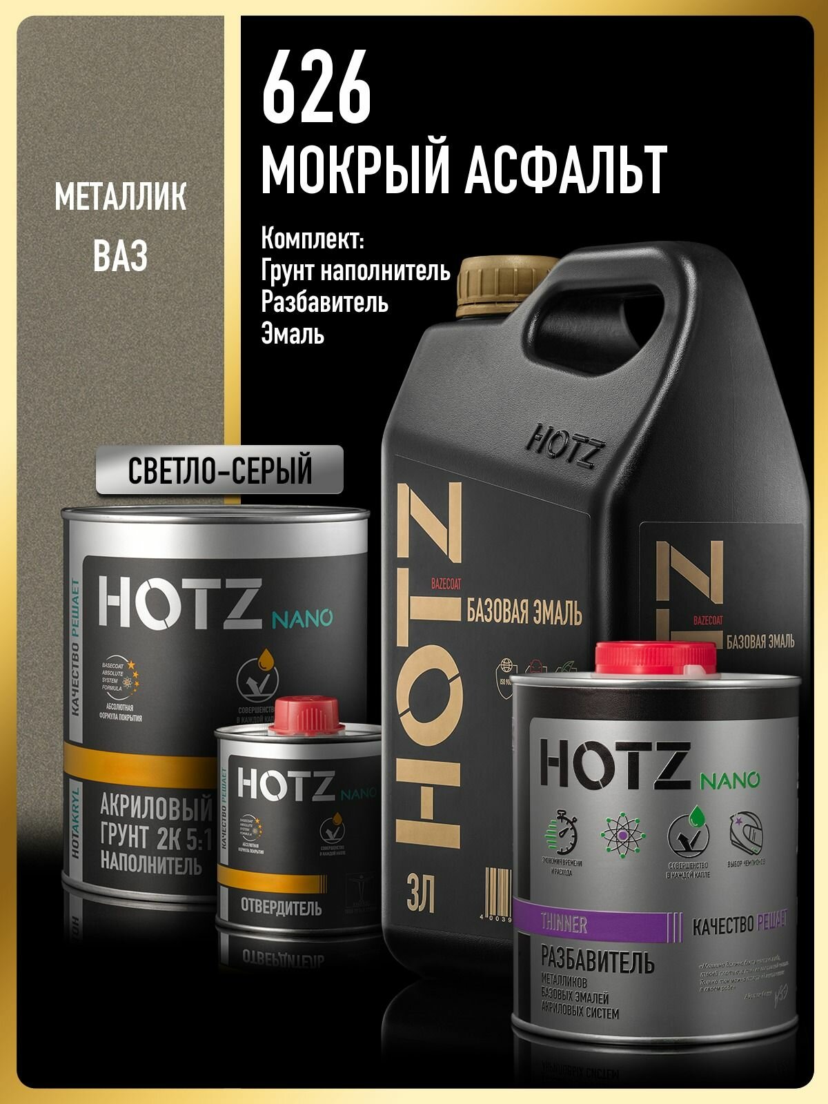 Базовая эмаль Мокрый Асфальт 626, Комплект: (Эмаль 3 литра + Разбавитель 1л. + Грунт акриловый 2К, наполнитель, Светло-серый, 1200 мл), HOTZ