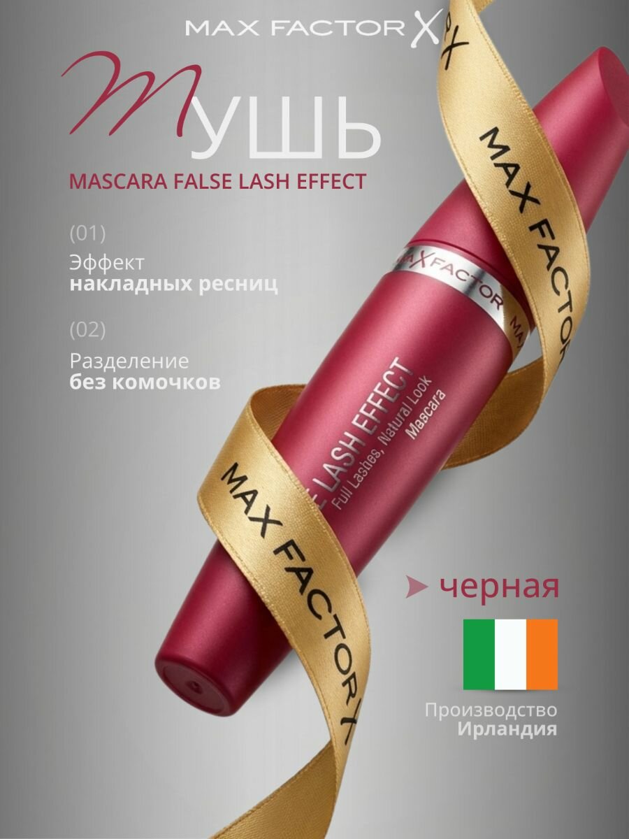 Тушь для ресниц Max Factor False Lash, удлинение, 13мл, гипоаллергенная, черная