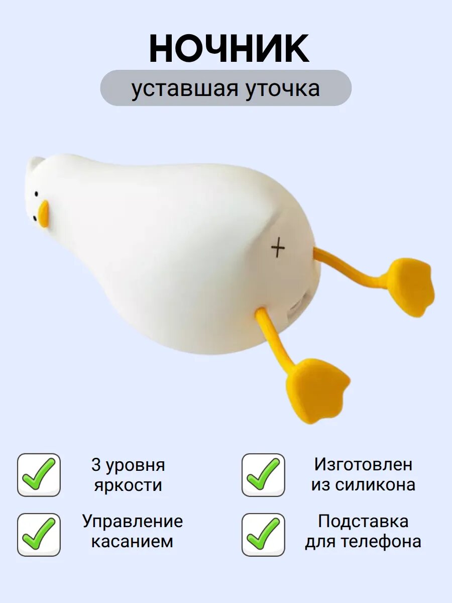Силиконовый ночник Уставшая уточка с таймером