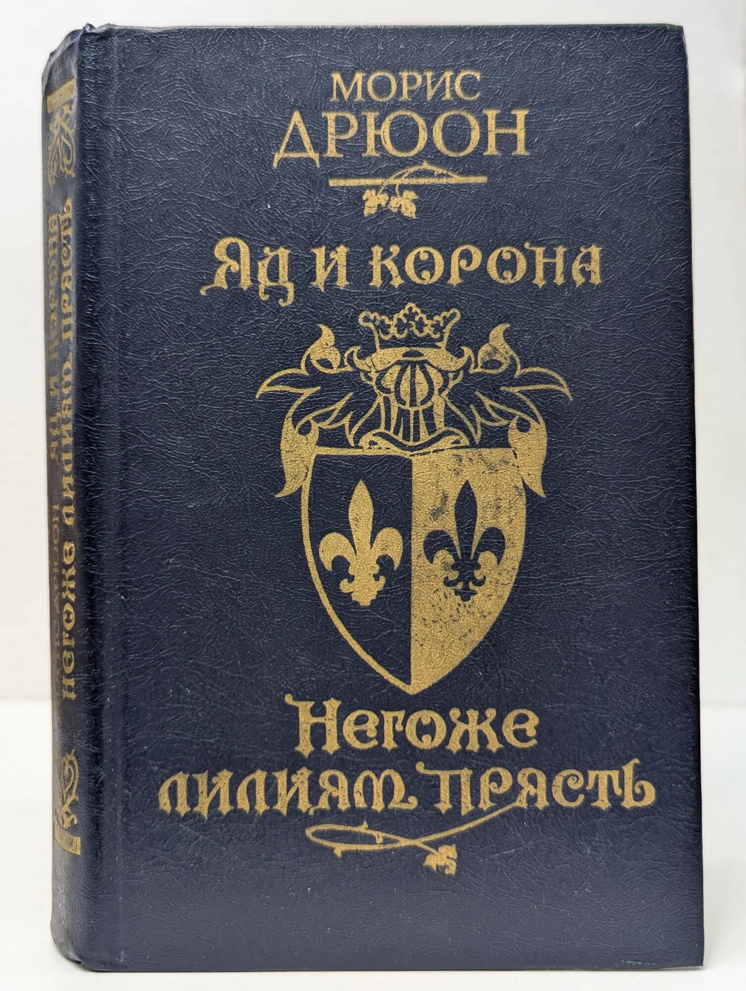 Яд и корона. Негоже лилиям прясть Морис Дрюон 1982