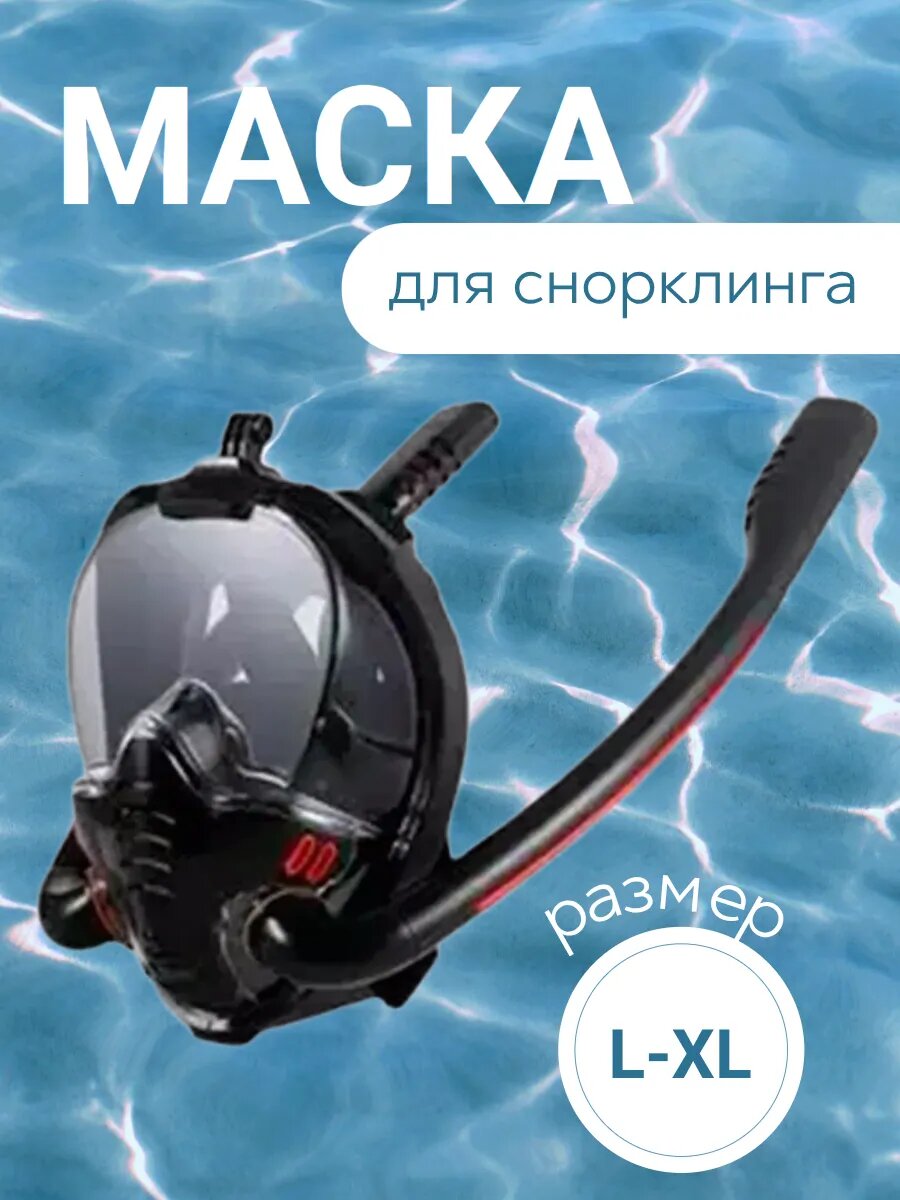 Маска для плавания L/XL