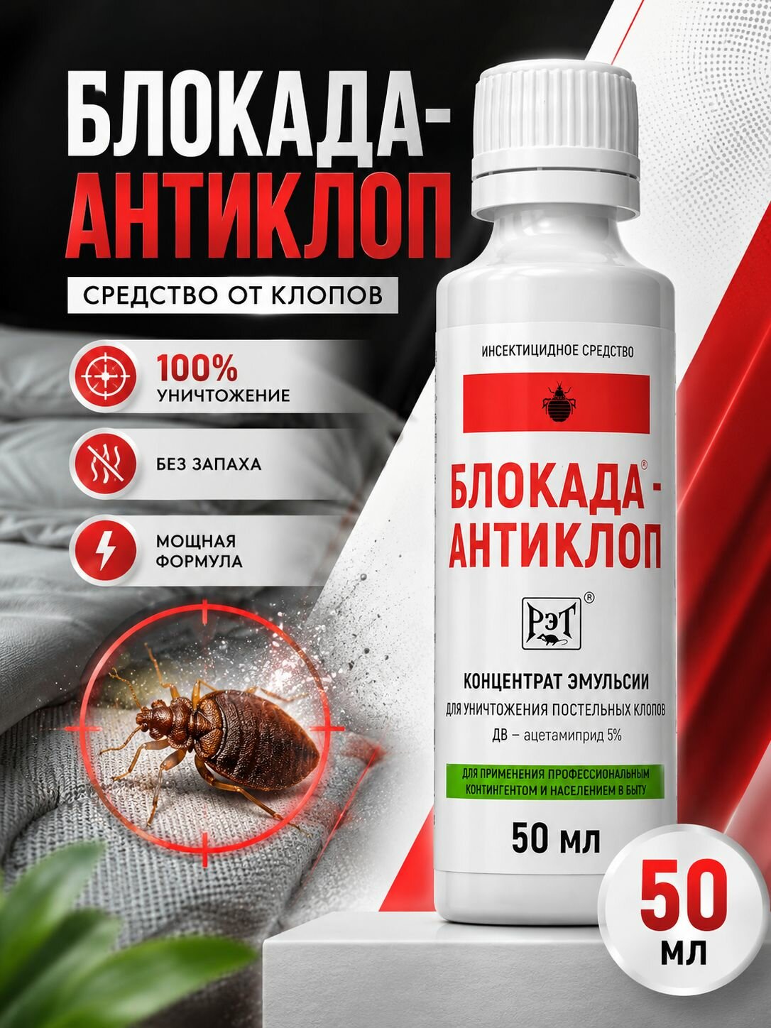 Блокада-антиклоп, средство от клопов, 50мл