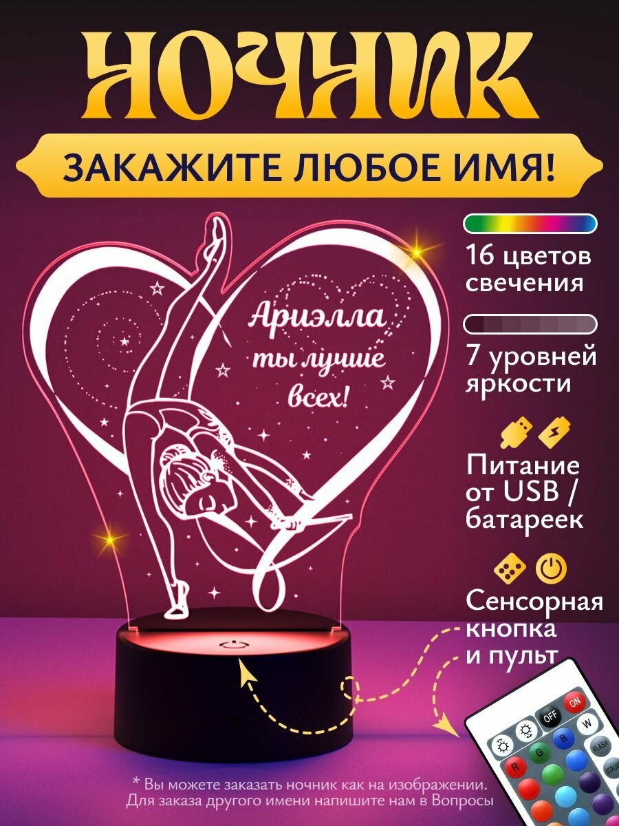 Ночник "Ариэлла - гимнастка Лучше всех!"