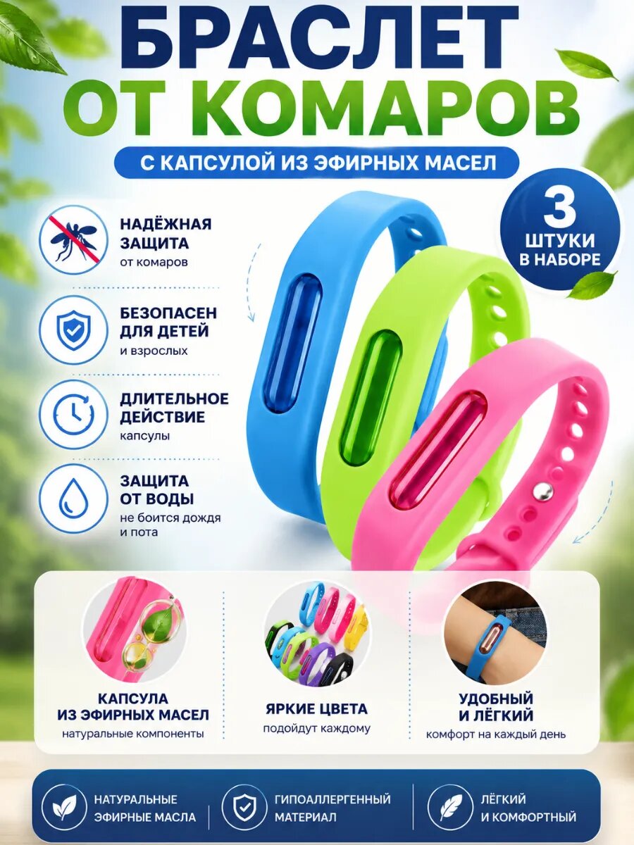 Браслет антимоскитный детский водостойкий 3 шт
