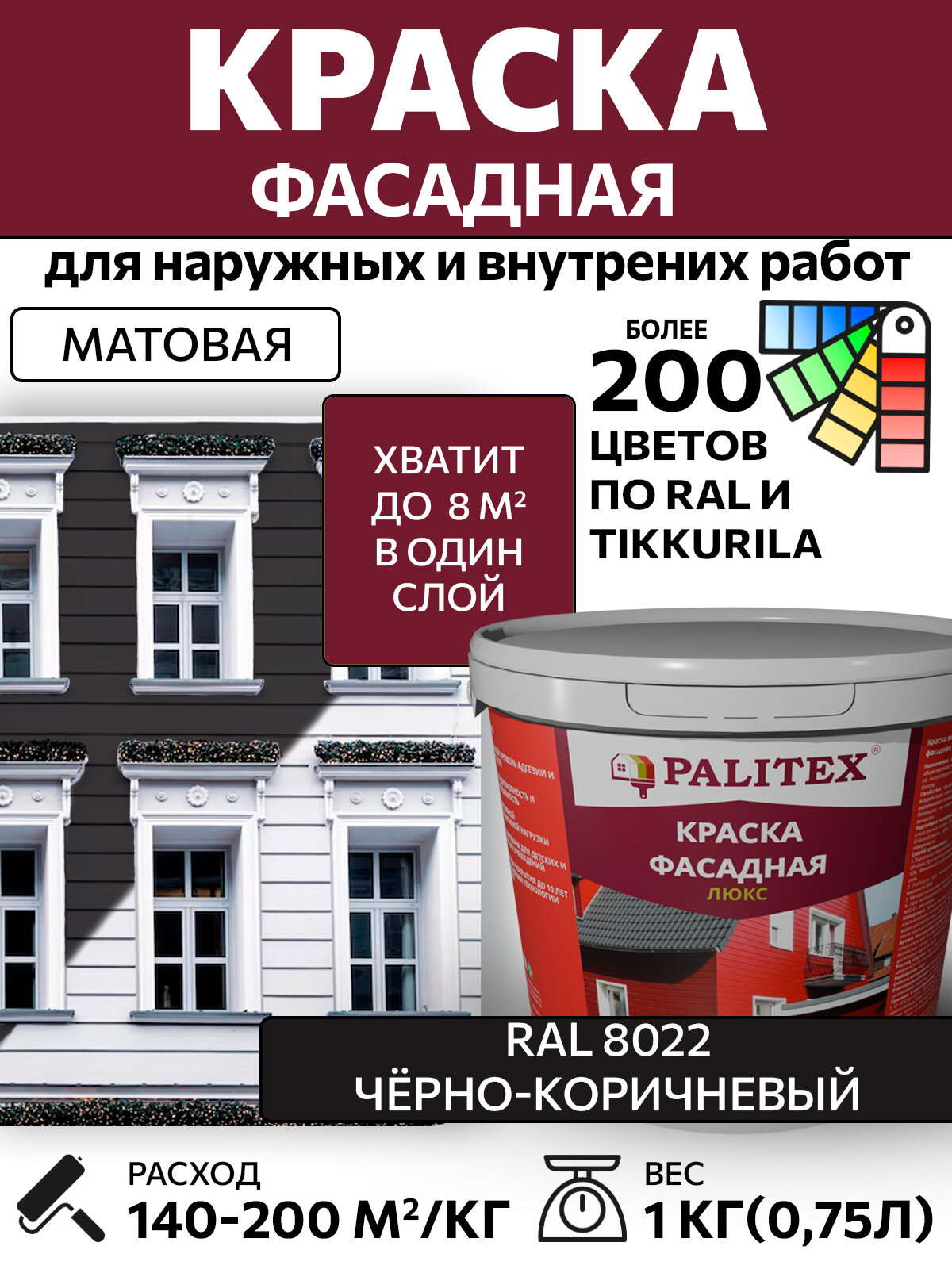 Краска водно-дисперсионная акриловая фасадная PALITEX люкс RAL 8022 Цвет Чёрно-коричневый 1 кг