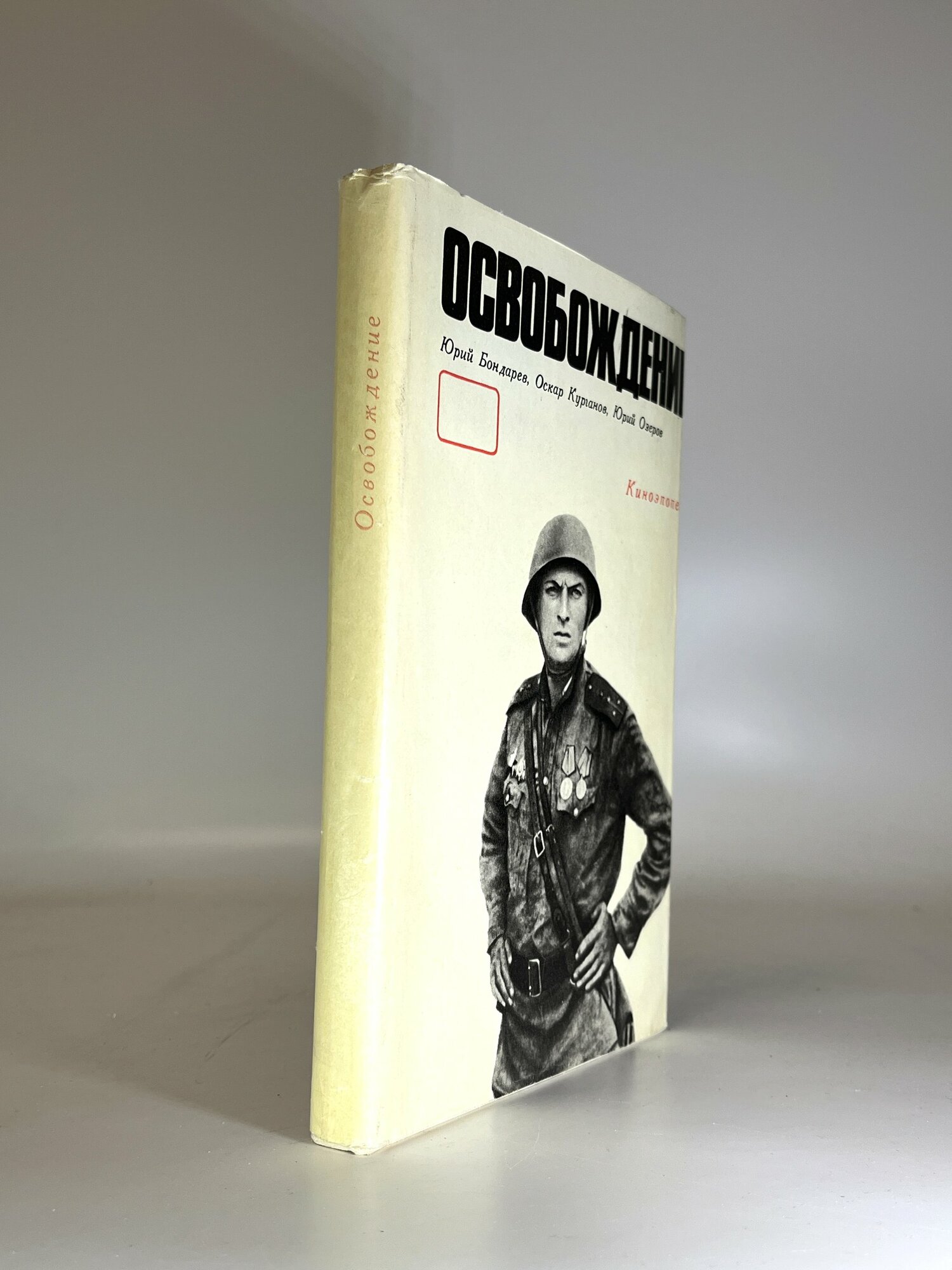 Освобождение. Юрий Бондарев, Оскар Курганов, Юрий Озеров. Букинистические книги в отличном состоянии.