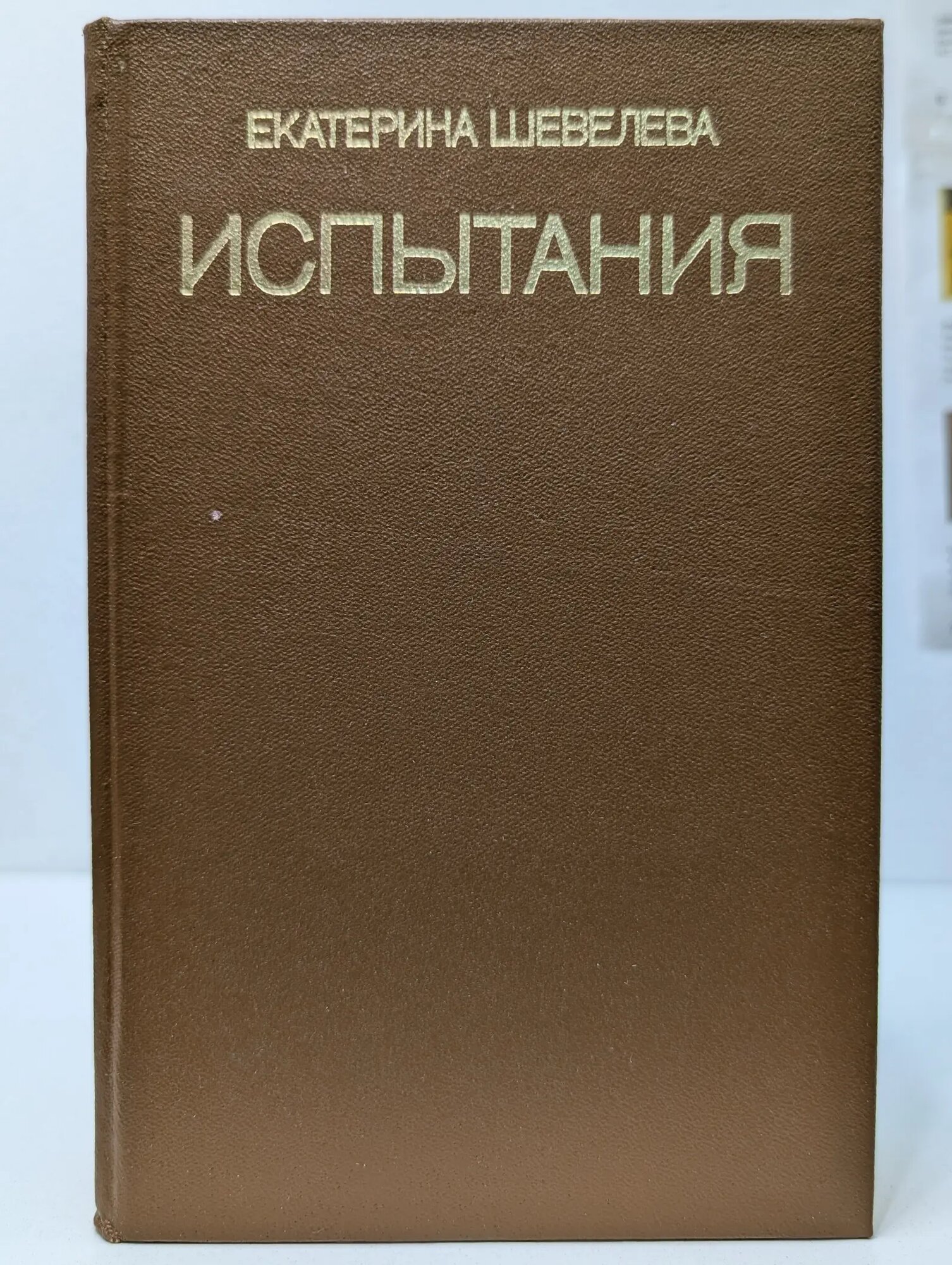 Испытания Шевелева Екатерина Васильевна 1984