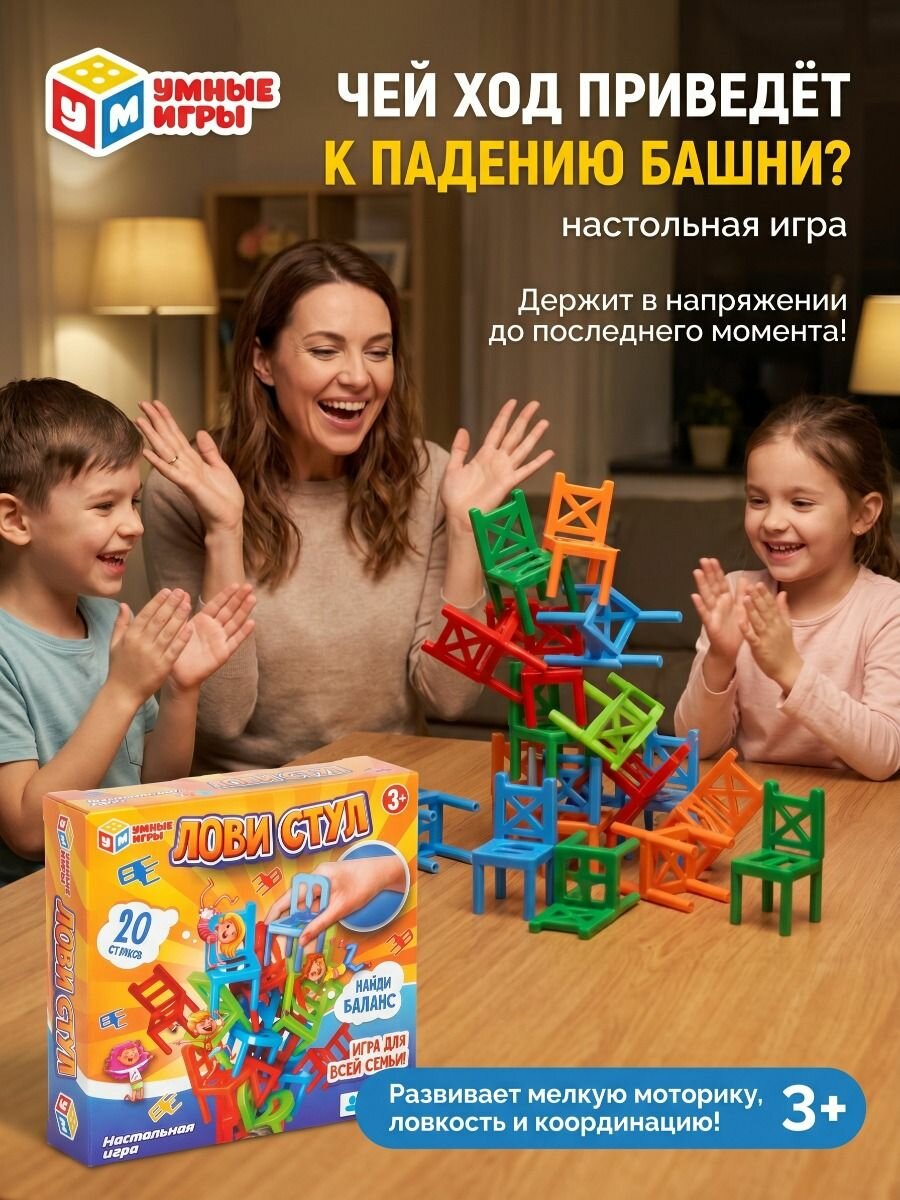 Настольная игра Лови стул для детей от 3 лет и взрослых Умные игры