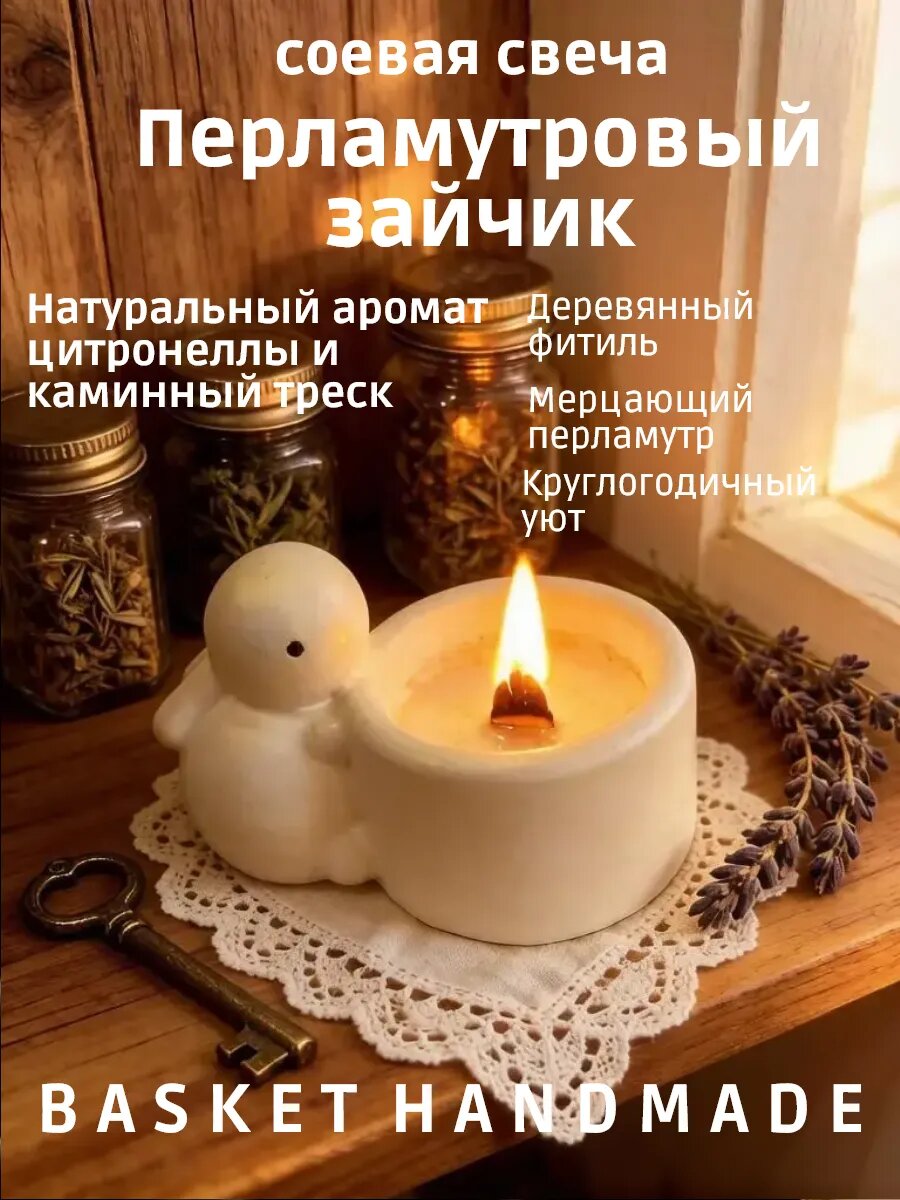 Ароматическая свеча соевая зайчик интерьерная для дома