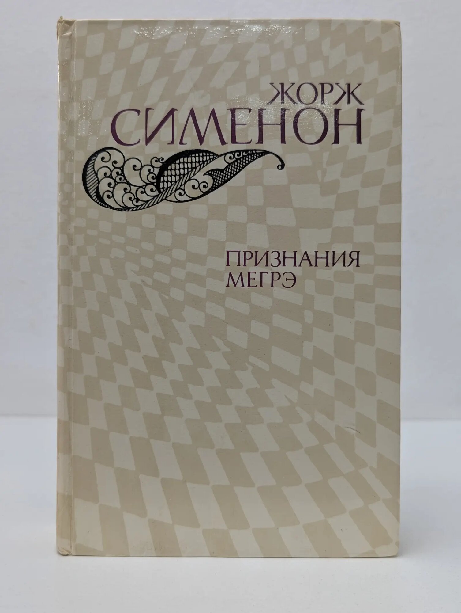 Признания Мегрэ Сименон Жорж 1982