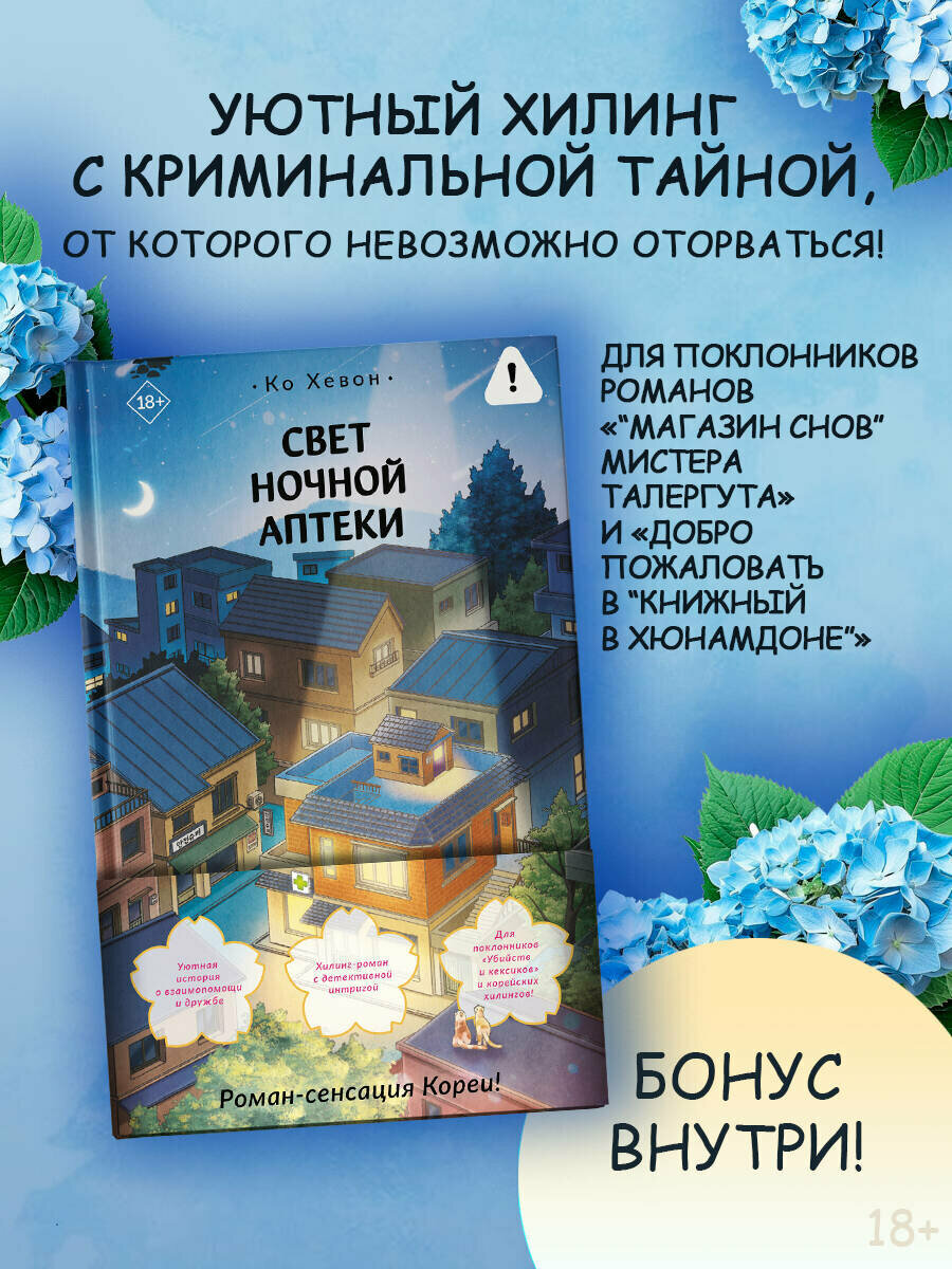 Свет ночной аптеки Ко Хевон, книга от издательства АСТ. Серия: Хиты Кореи