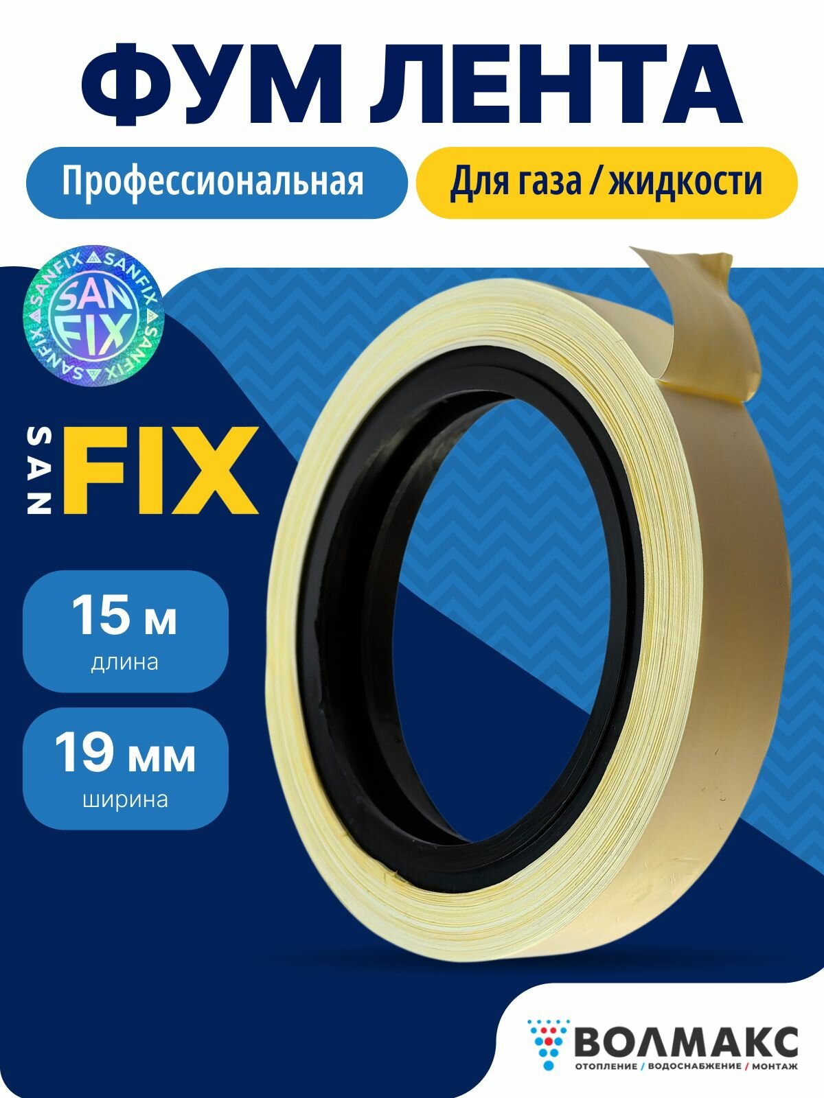 Лента ФУМ профессиональная универсальная, для воды/газа,19мм х 15м х 0,2мм, 1,1г/см3 , фторопласт с вазелиновым маслом