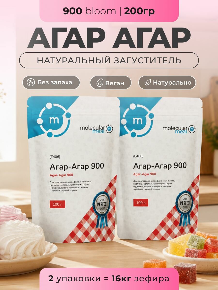 Агар агар 900 bloom 200 г, натуральный пищевой загуститель для выпечки, десертов, варенья, кондитерских изделий (зефир мармелад желе) пакет