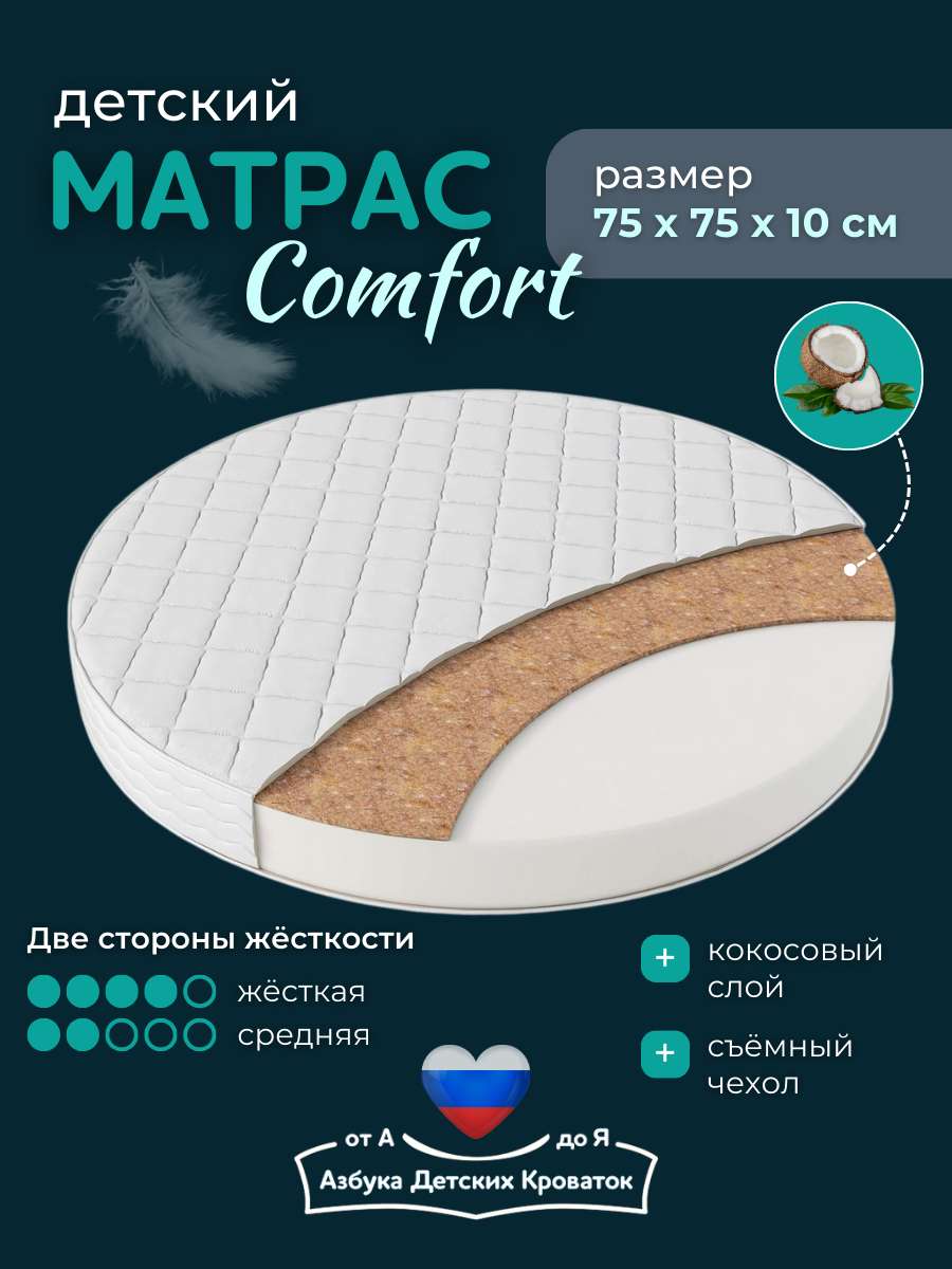 Круглый матрас в детскую кроватку для новорожденных, 75х75, трансформер Северная Звезда