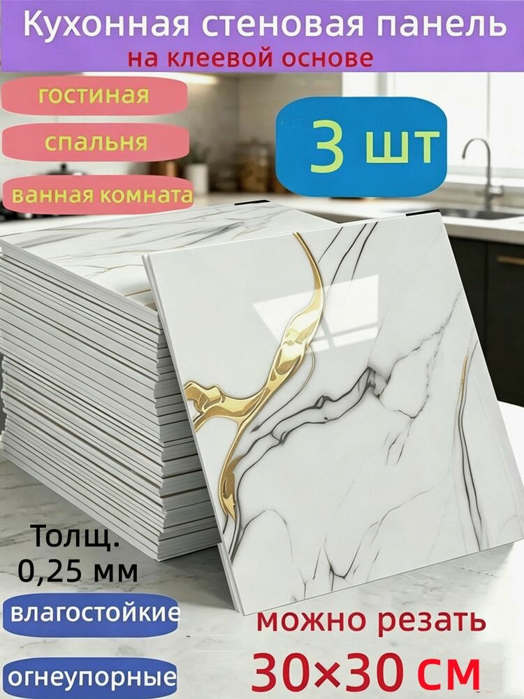 Самоклеящиеся стеновые панели 30*30 см, защита стен, для кухни, ванной, гостиной, спальни и балкона, 3 шт. квадратные настенные плитки защитные накладки на стену для дома