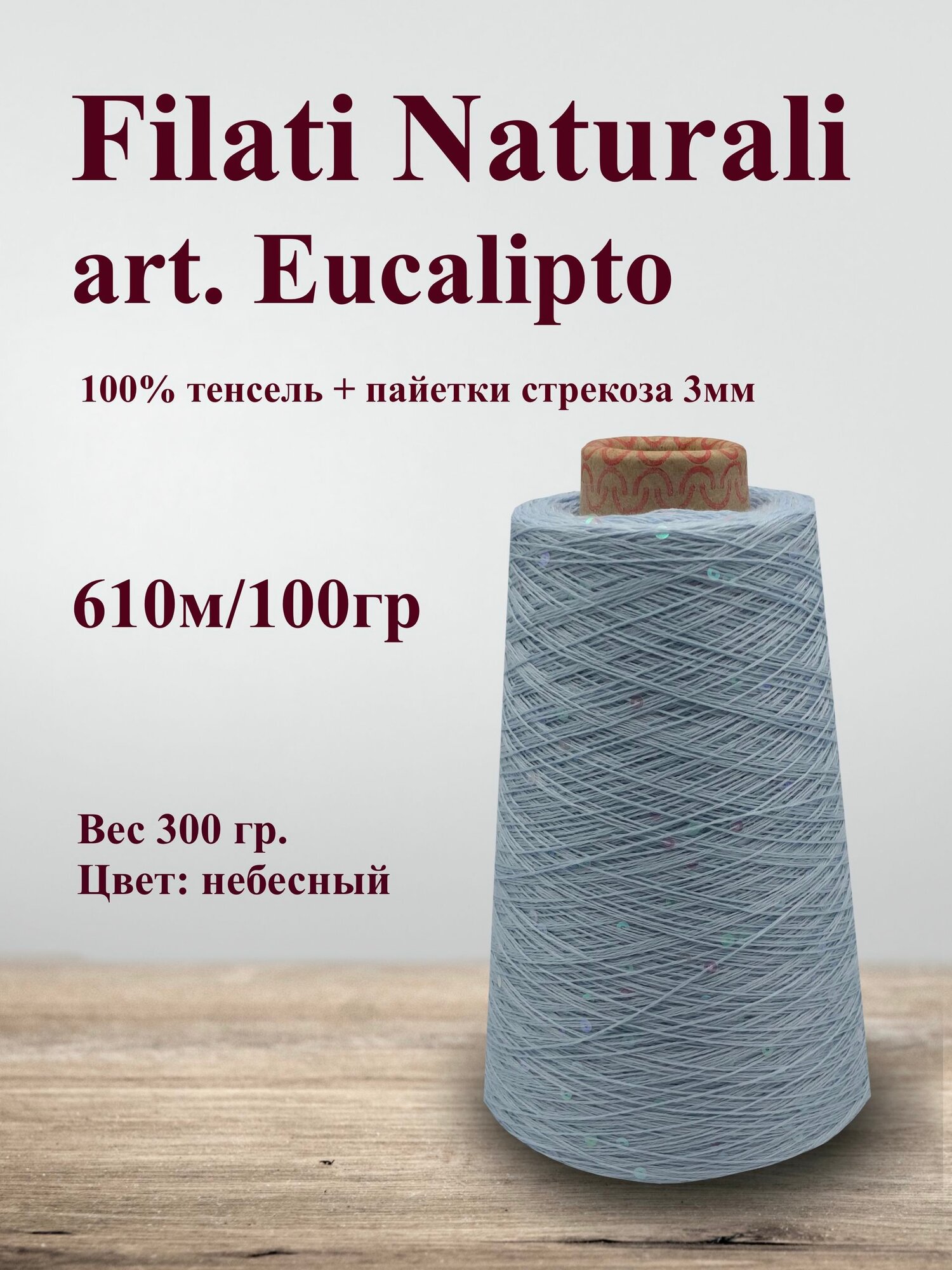 Пряжа Эвкалипт (Тенсель) с пайетками Filati Naturali Eucalipto 300гр, 610м в 100гр. Цвет : небесный