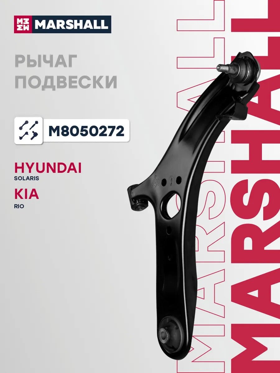 Рычаг подвески правый передний для а/м KIA RIO 11-; HYUNDAI, арт. M8050272