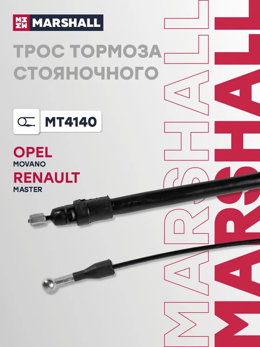 Трос тормоза стояночного для а/м OPEL MOVANO 10-; RENAULT