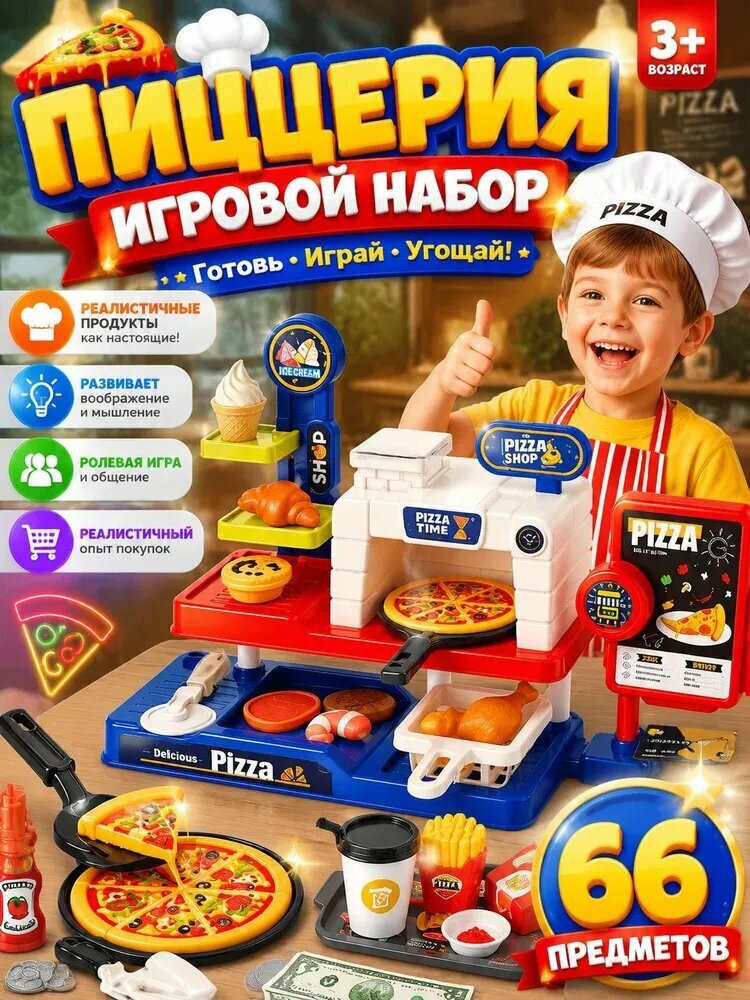 Детский игровой набор "Пиццерия" 66 предметов, ролевая игра, симулятор кафе-ресторана