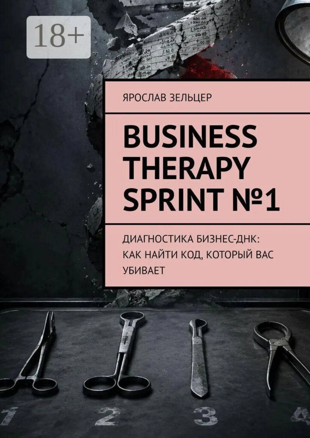 Business Therapy Sprint №1. Диагностика бизнес-ДНК: как найти код, который вас убивает [Цифровая книга]