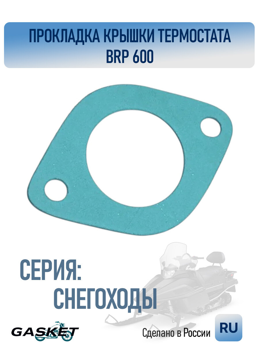 Прокладка крышки термостата BRP 600 (420850338)