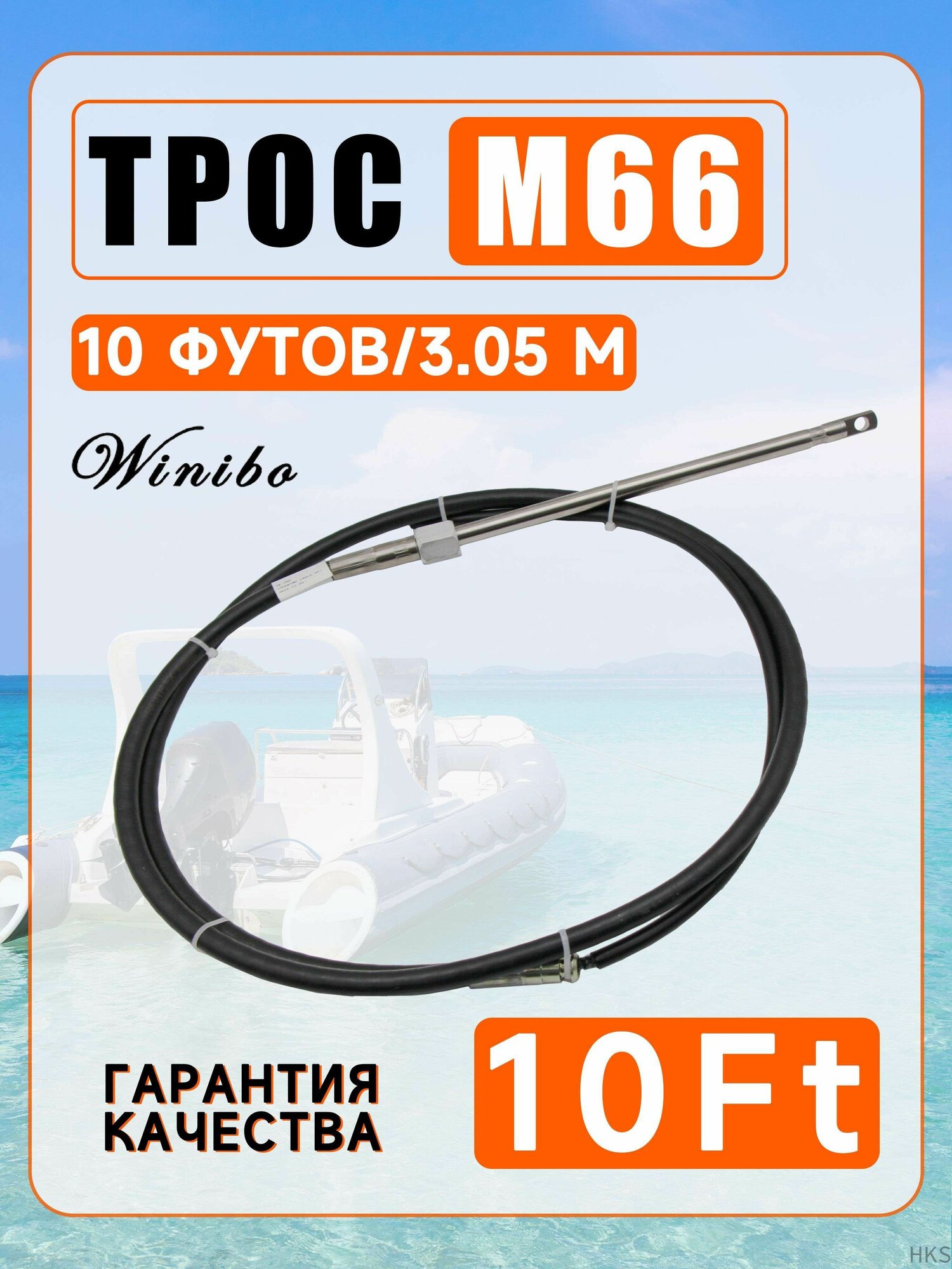 Трос управления для лодки
